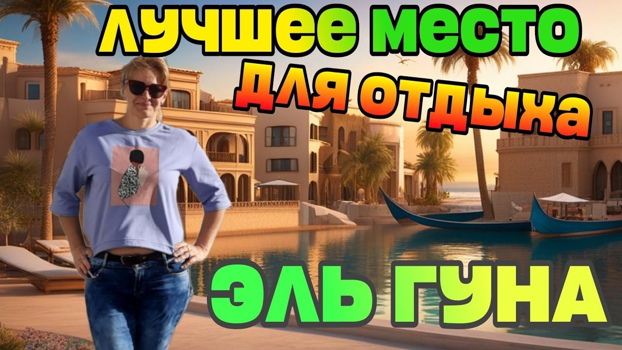 Египетская Венеция Эль Гуна. Почему и когда в Египте переводят время