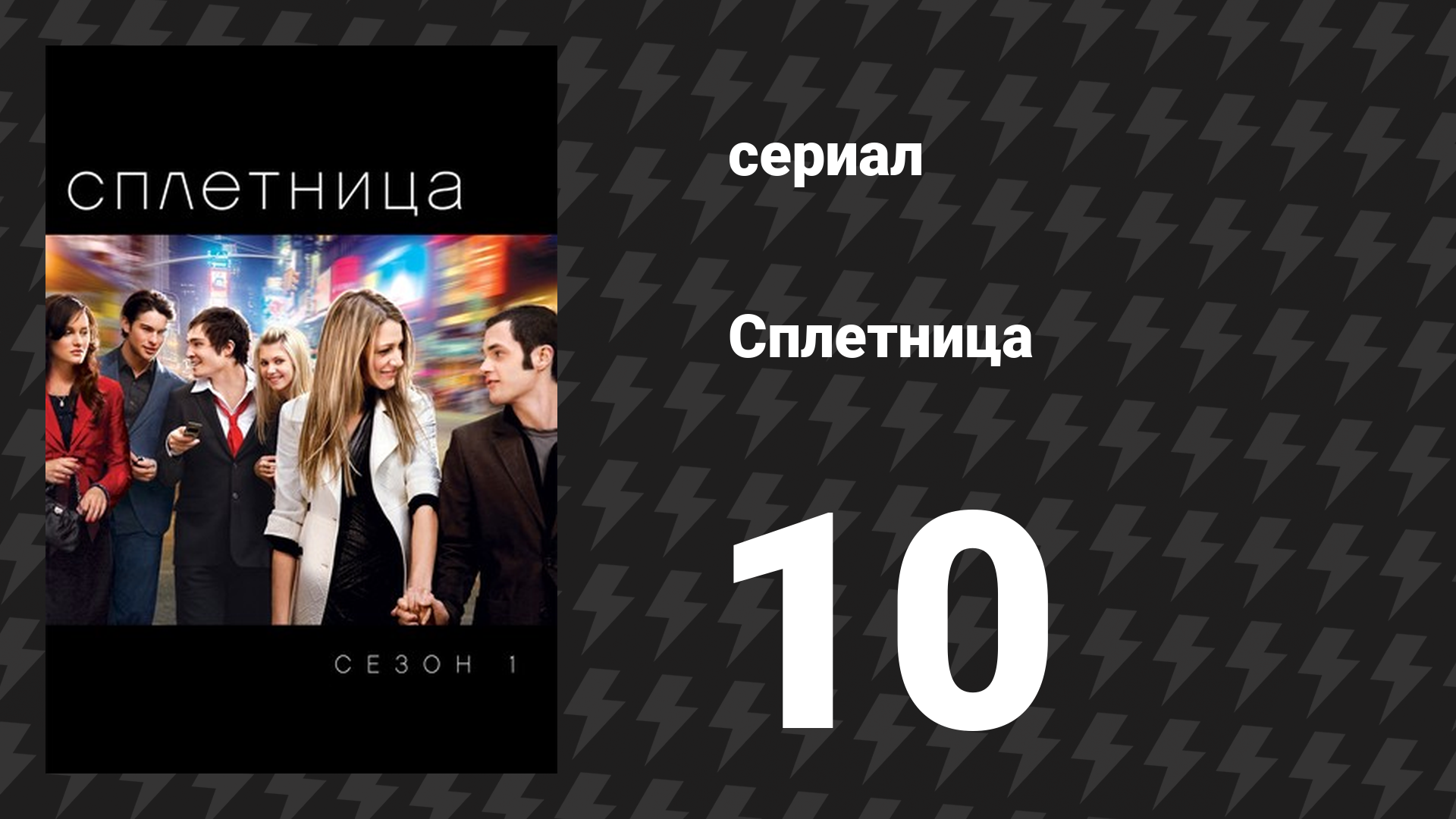 Сплетница 1 сезон 10 серия «Привет, высшему обществу!» (сериал, 2007)