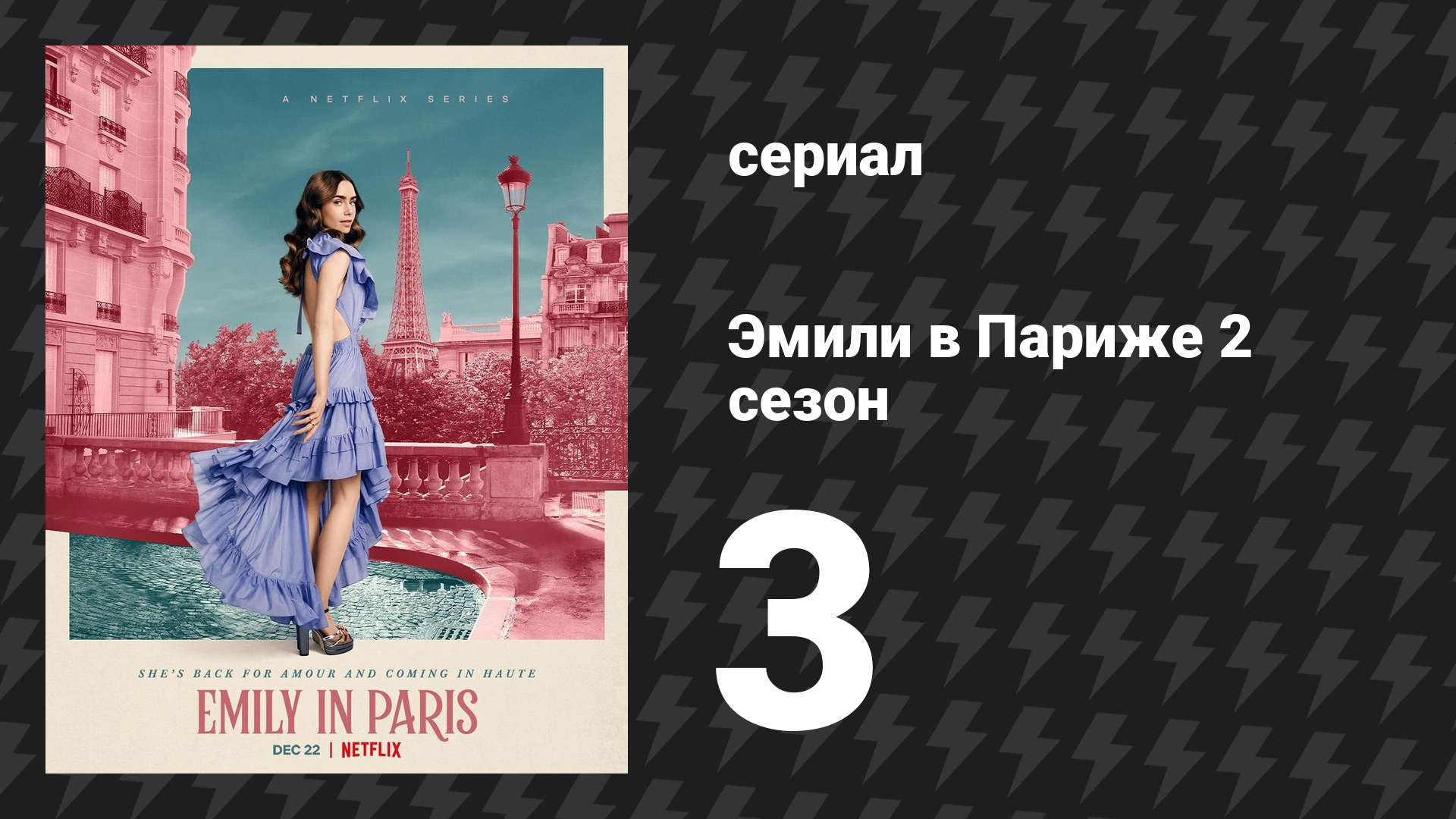 Эмили в Париже 2 сезон 3 серия «С днём рождения!» (сериал, 2021)