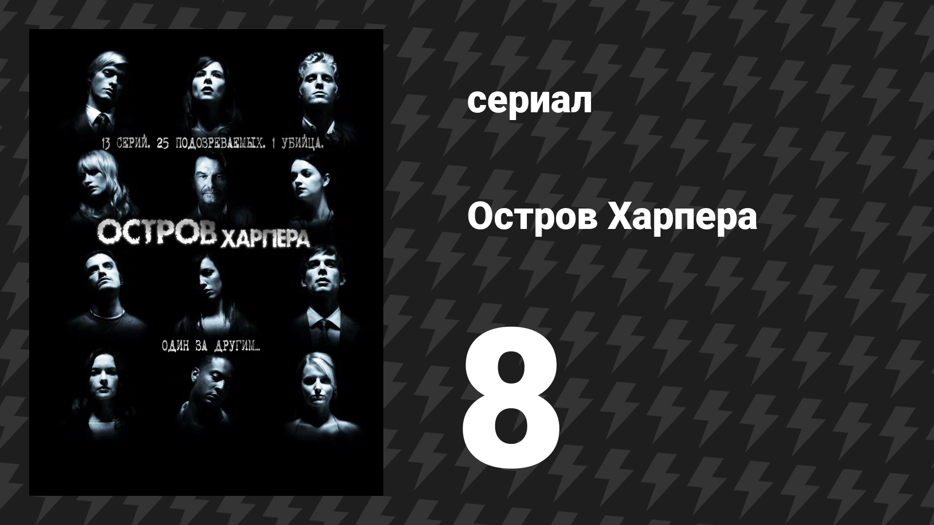 Остров Харпера 8 серия «Бульк» (сериал, 2009)