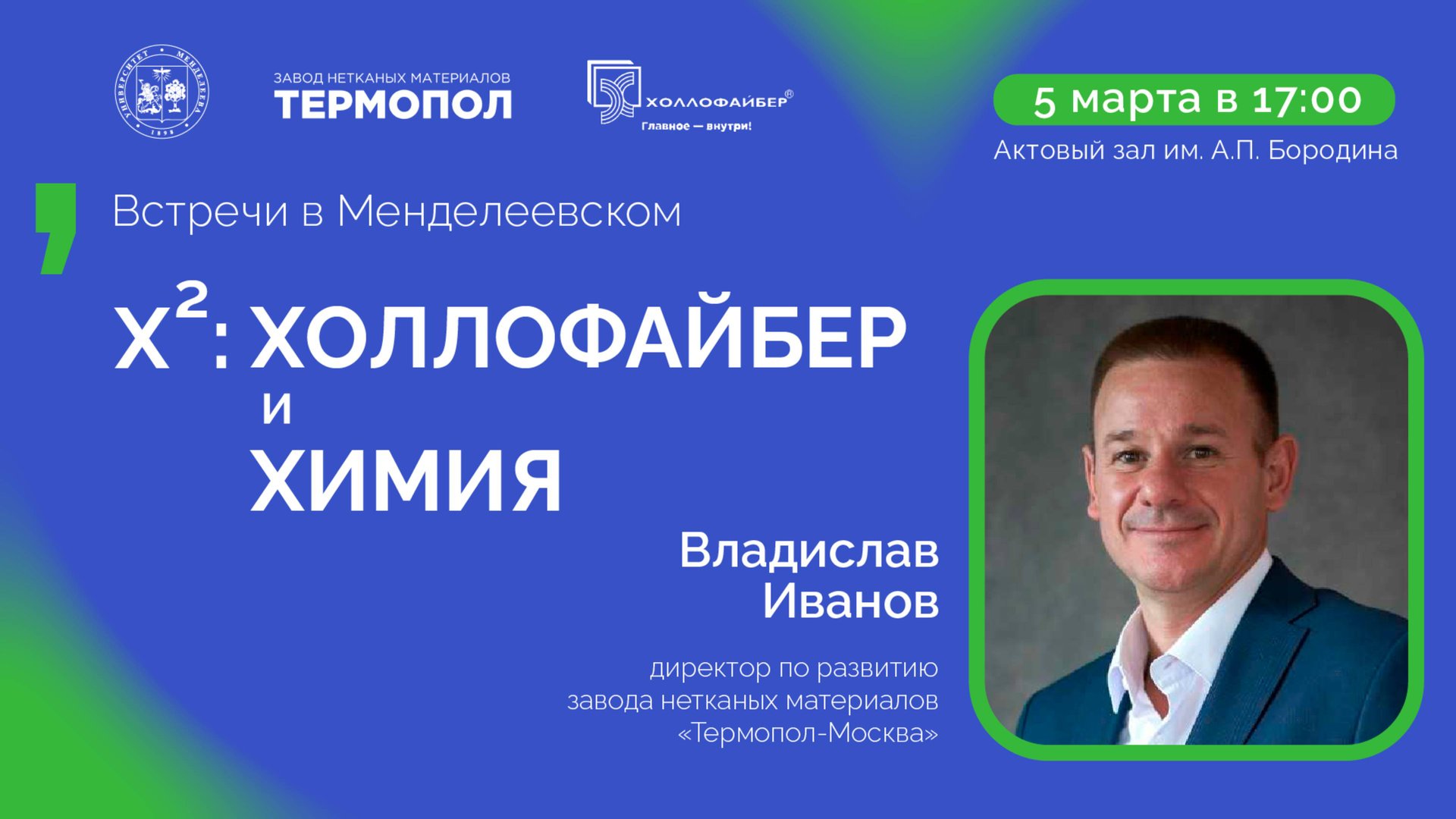 Владислав Иванов | «Встречи в Менделеевском» | 05.03.25