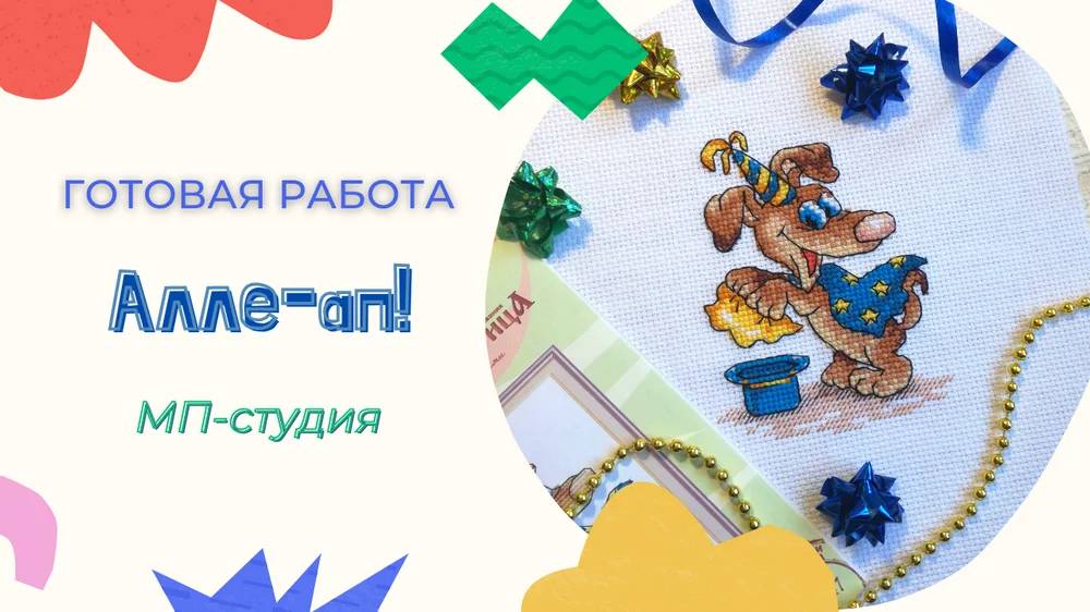 Готовая вышивка Алле-оп! - от МП-студии