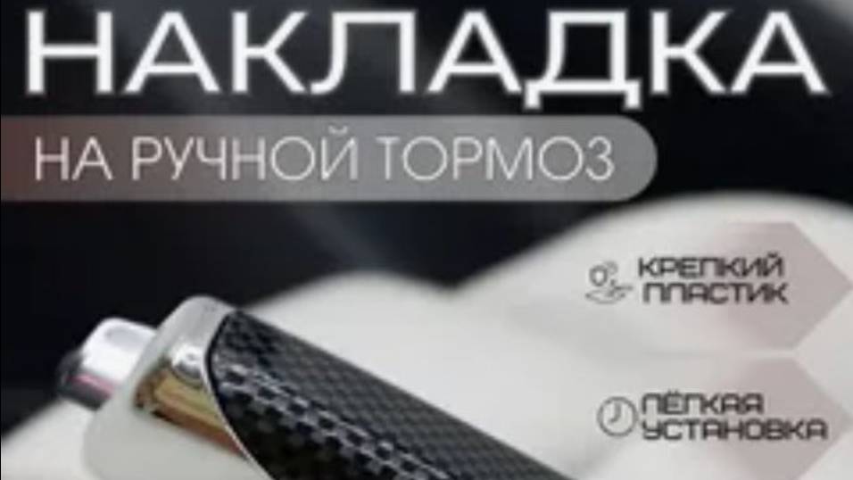 Накладка на ручник, карбоновая.