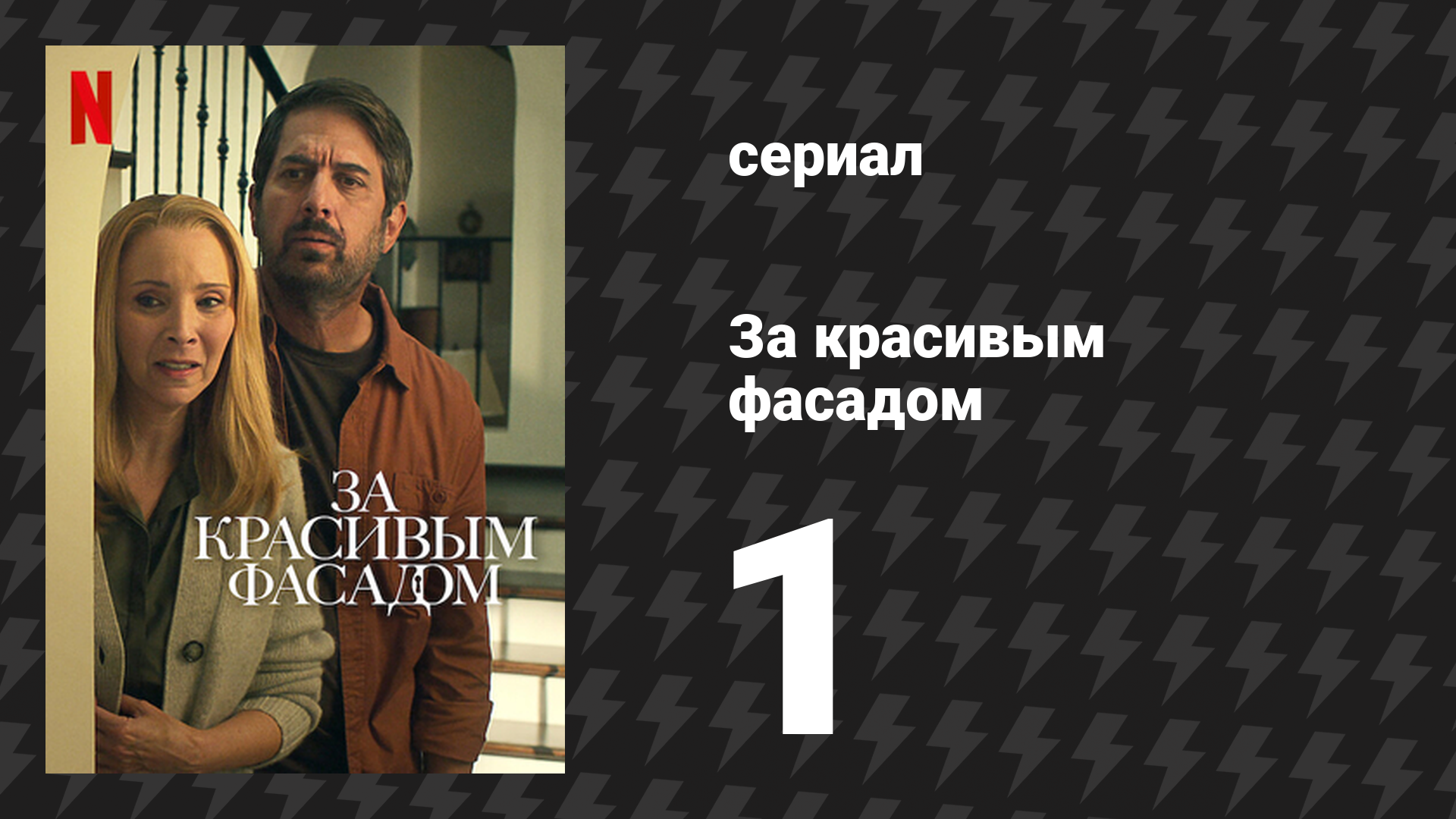 За красивым фасадом 1 серия «День открытых дверей» (сериал, 2024)