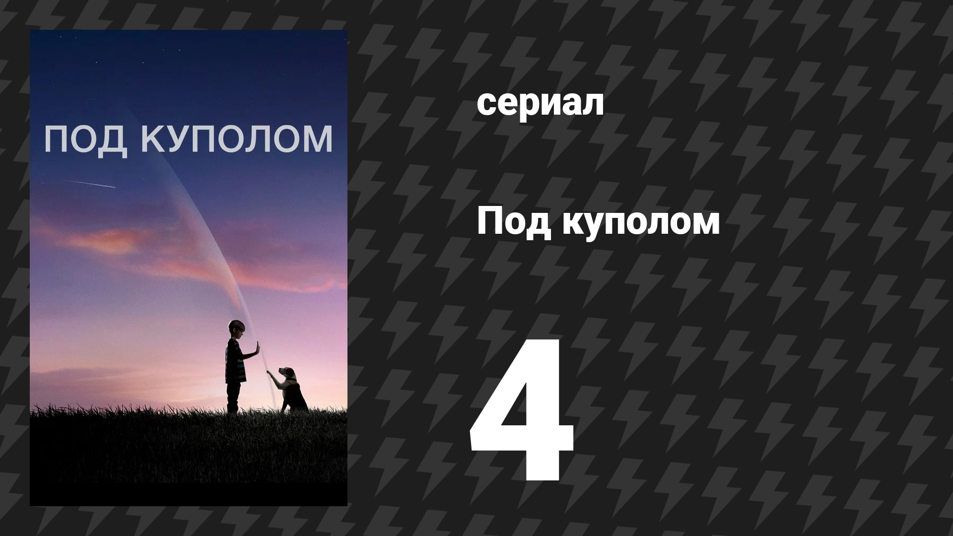 Под куполом 1 сезон 4 серия «Эпидемия» (сериал, 2013)