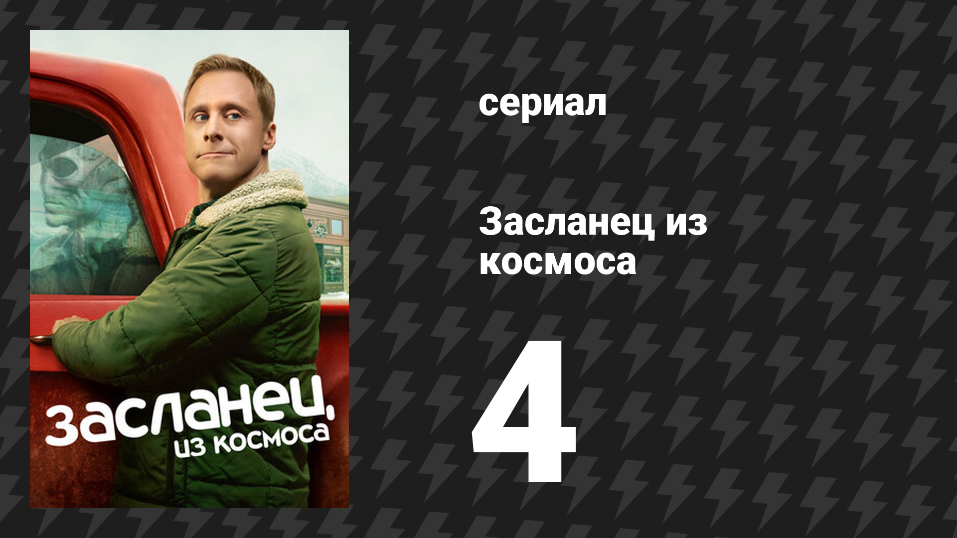Засланец из космоса 1 сезон 4 серия «Свои люди» (сериал, 2021)