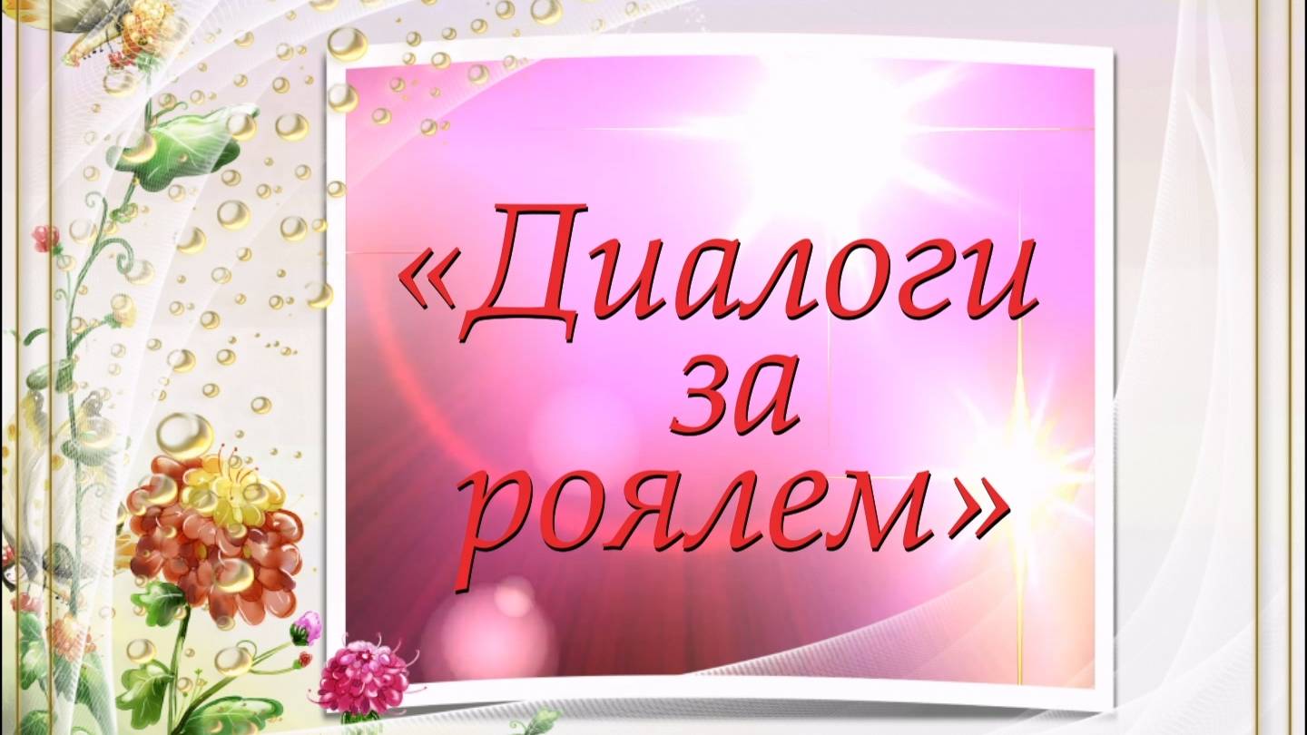 ДИАЛОГИ ЗА РОЯЛЕМ – НОЯБРЬ 2024