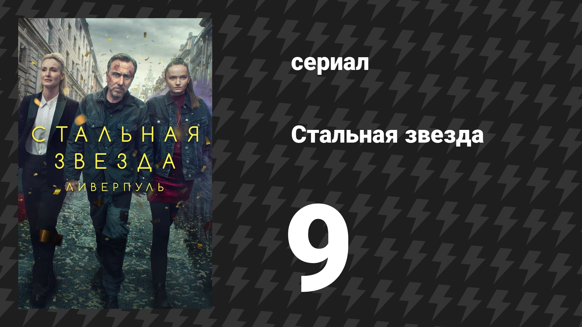 Стальная звезда 1 сезон 9 серия «Везунчик» (сериал, 2017)