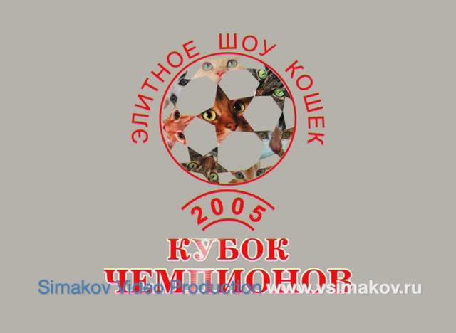 Реклама Элитное шоу кошек 2005