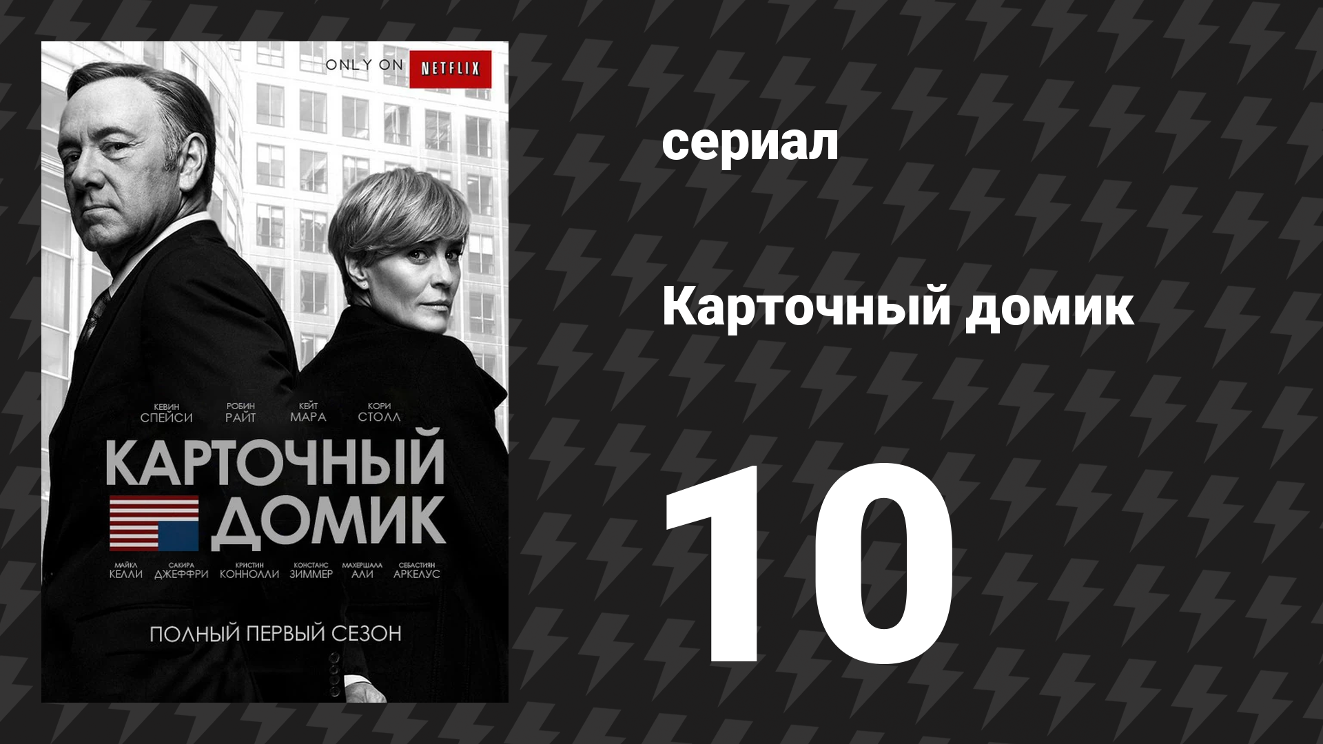 Карточный домик 1 сезон 10 серия (сериал, 2013)