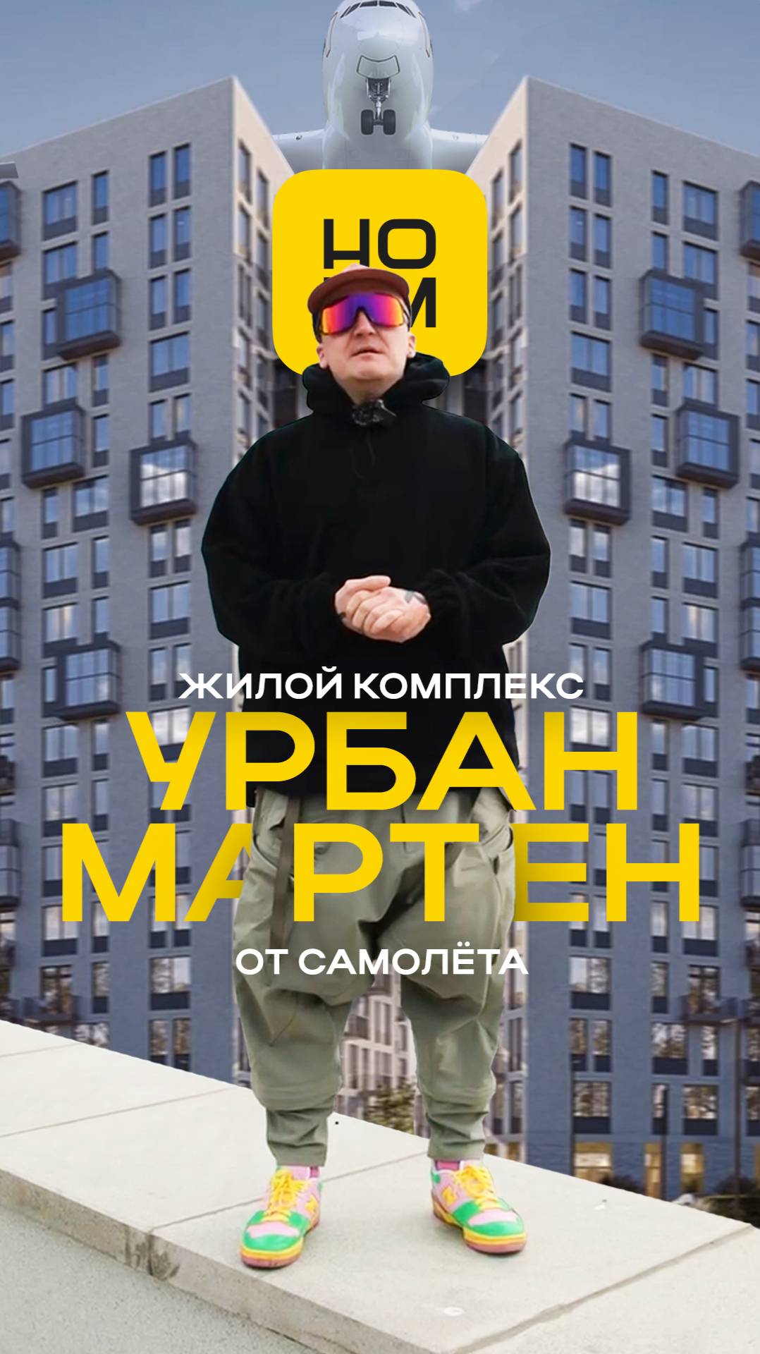 Новый обзор на проект Урбан Мартен от Самолета✈️