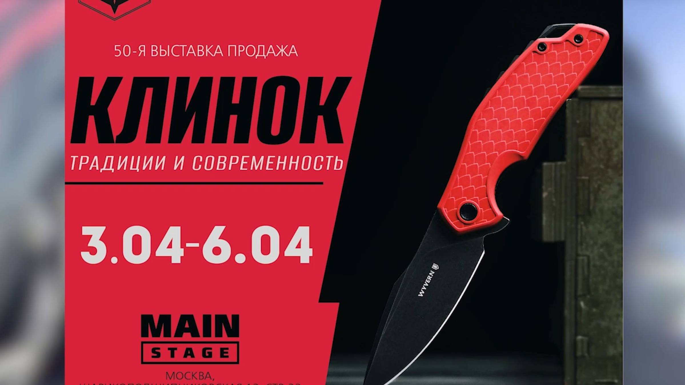 Юбилейная выставка «Клинок» в Москве