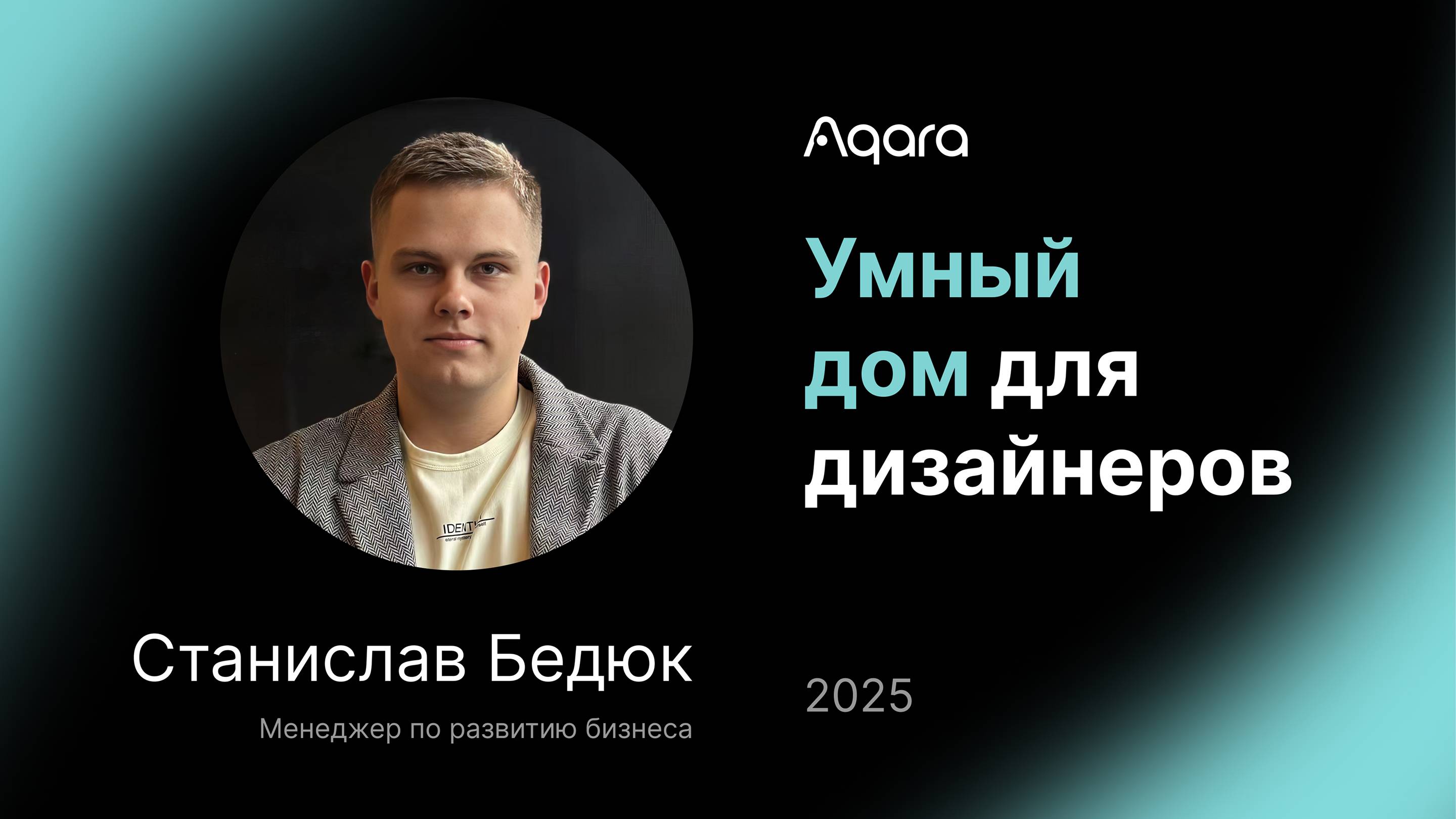 Как дизайнерам начать работу с Умным домом? | Aqara на MosBuild 2025