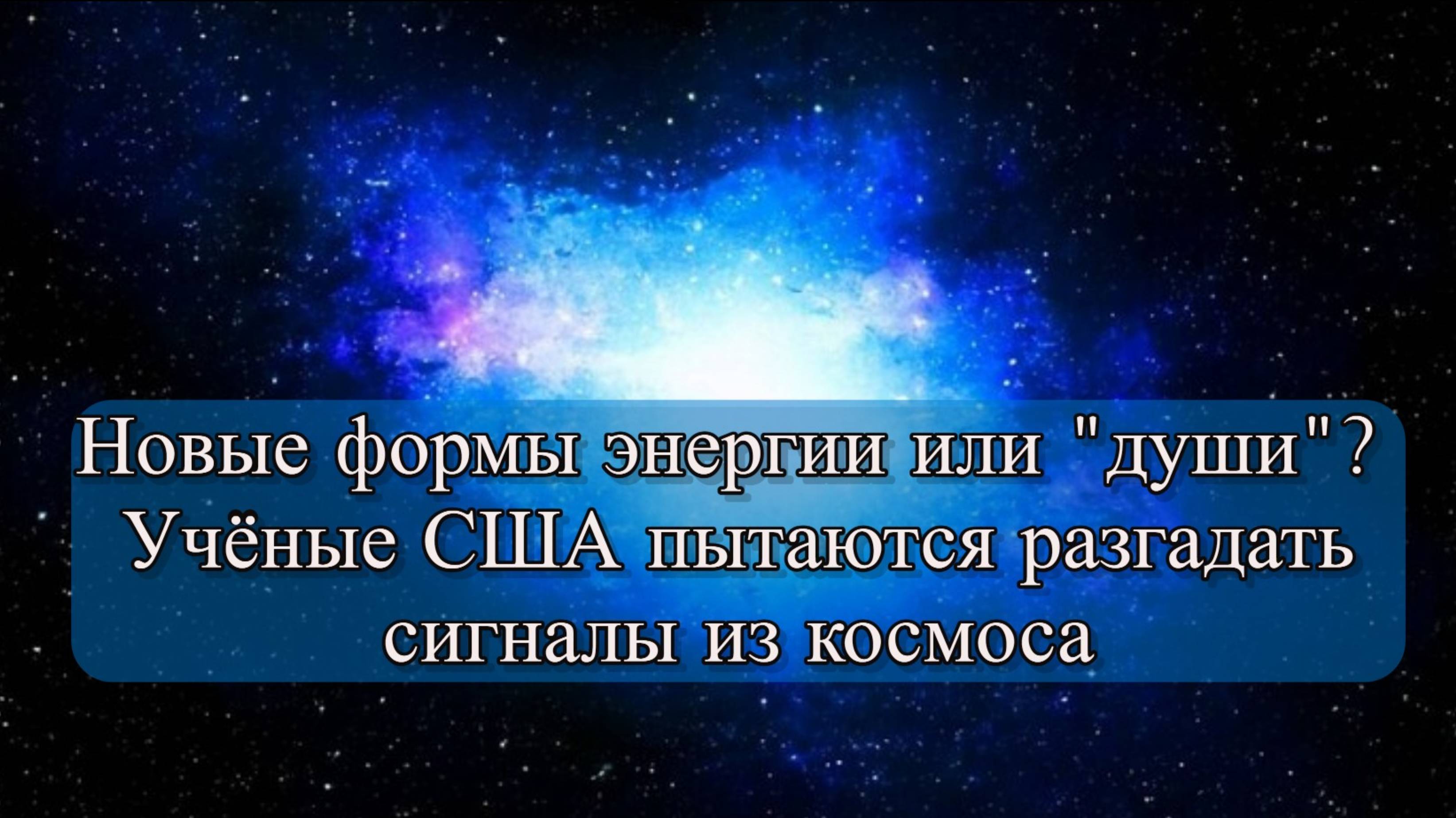 Телескоп США зафиксировал загадочные вспышки: Учёные говорят о "скоплении душ"