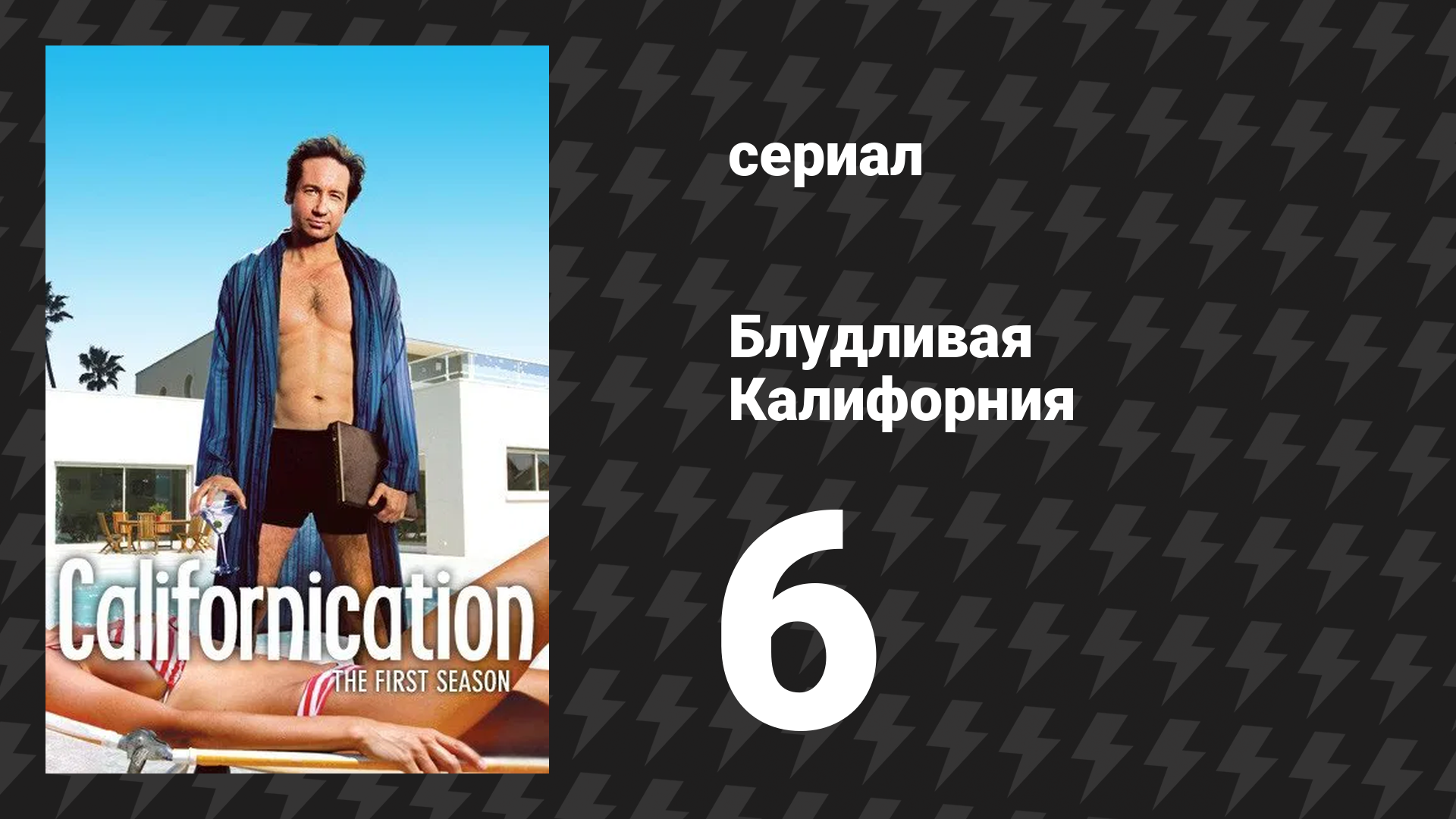 Блудливая Калифорния 1 сезон 6 серия «От абсента сердца влюблённых бьются сильнее» (сериал, 2007)