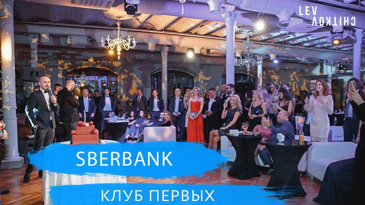 СБЕР ПЕРВЫЙ - ДЕНЬ РОЖДЕНИЯ КЛУБА КЛИЕНТОВ