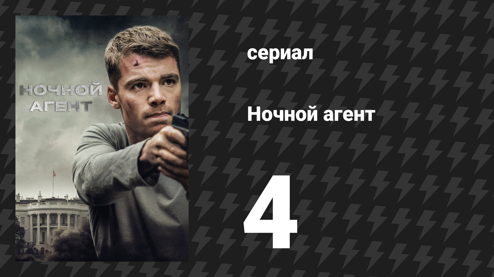 Ночной агент 1 сезон 4 серия «Только для глаз» (сериал, 2023)