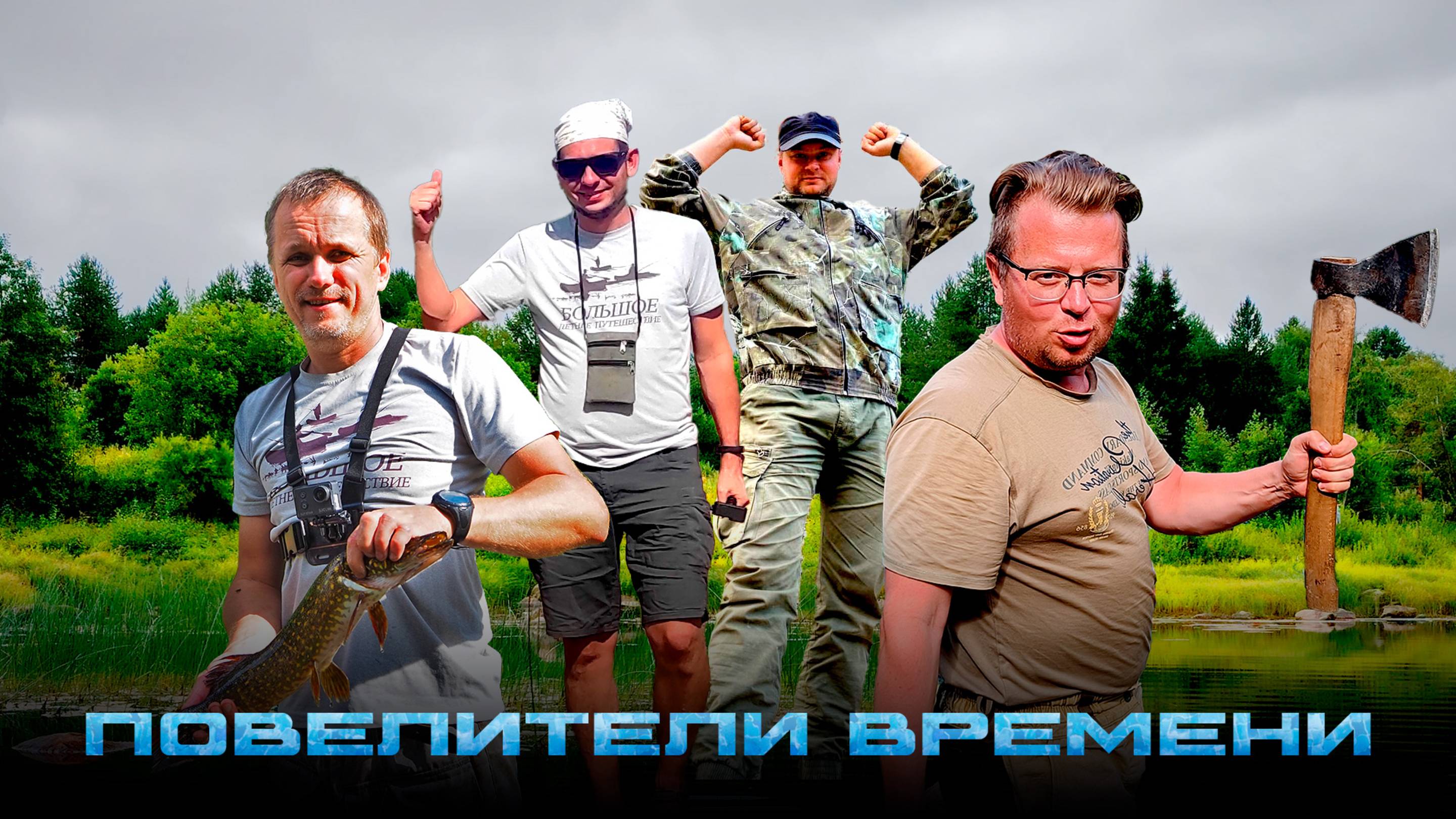 Большое Летнее Путешествие 2024: Повелители времени. Рыболовная экспедиция в Архангельской области