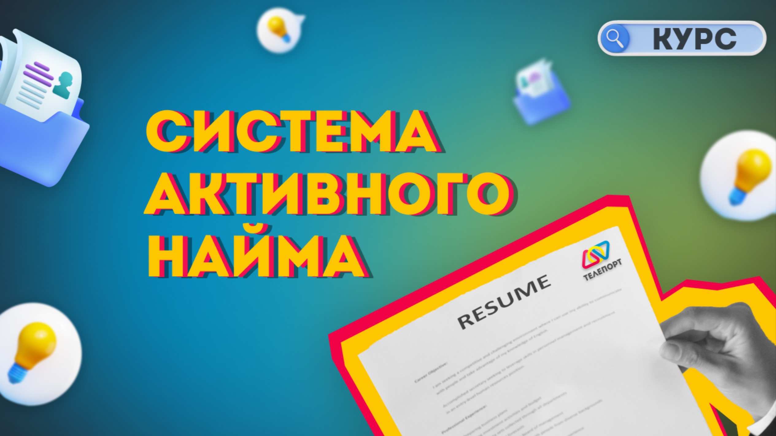 Курс “Система активного найма“. Вводный урок