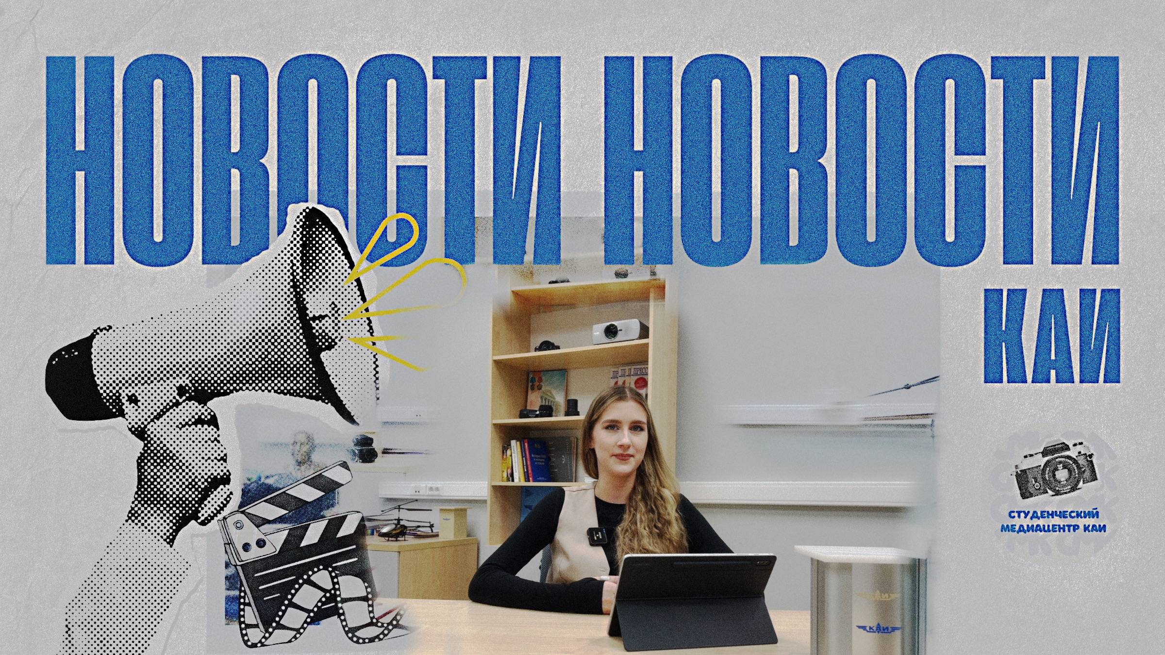 Студенческие новости КАИ