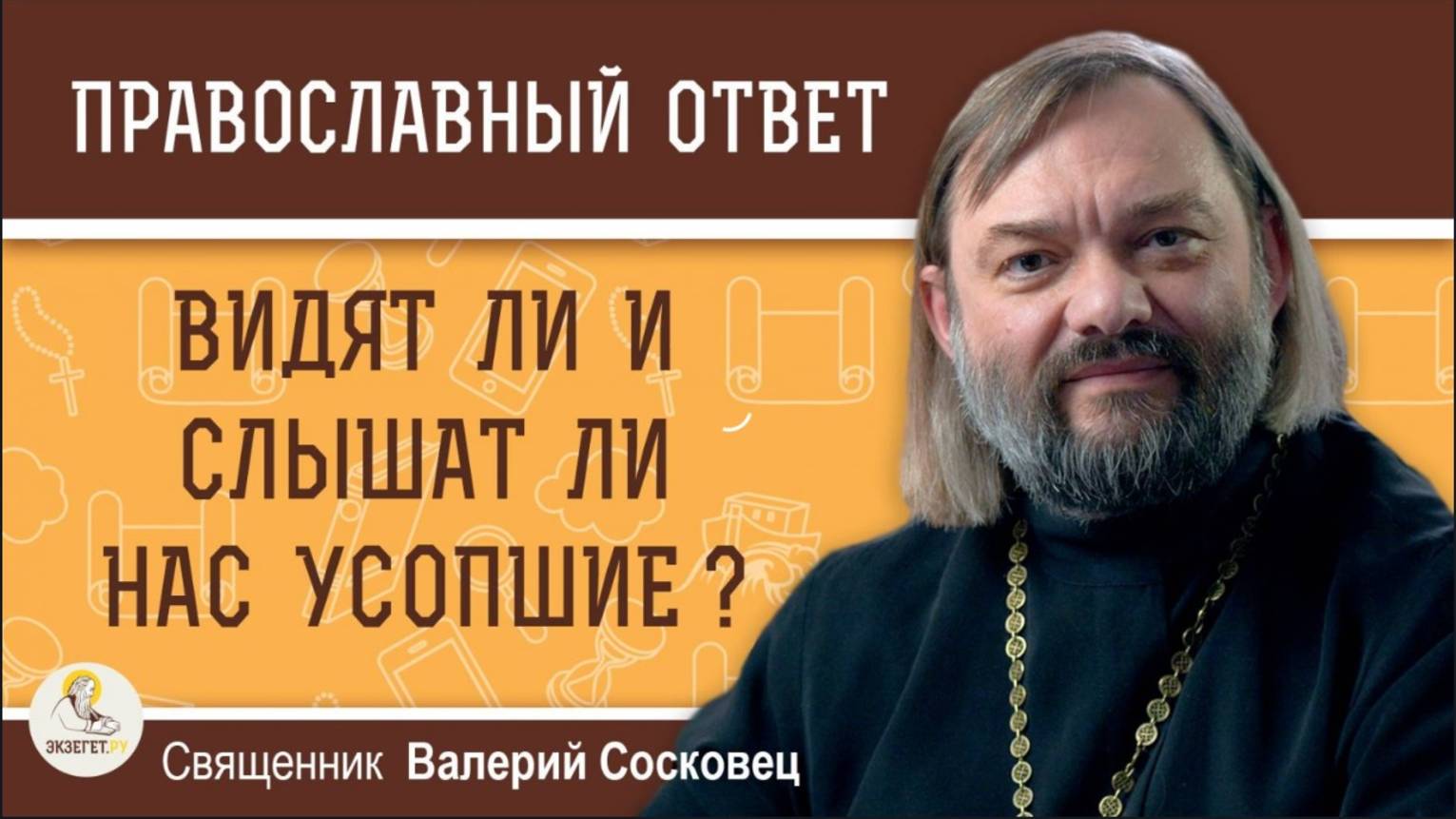 Видят ли и слышат ли нас усопшие? Священник Валерий Сосковец