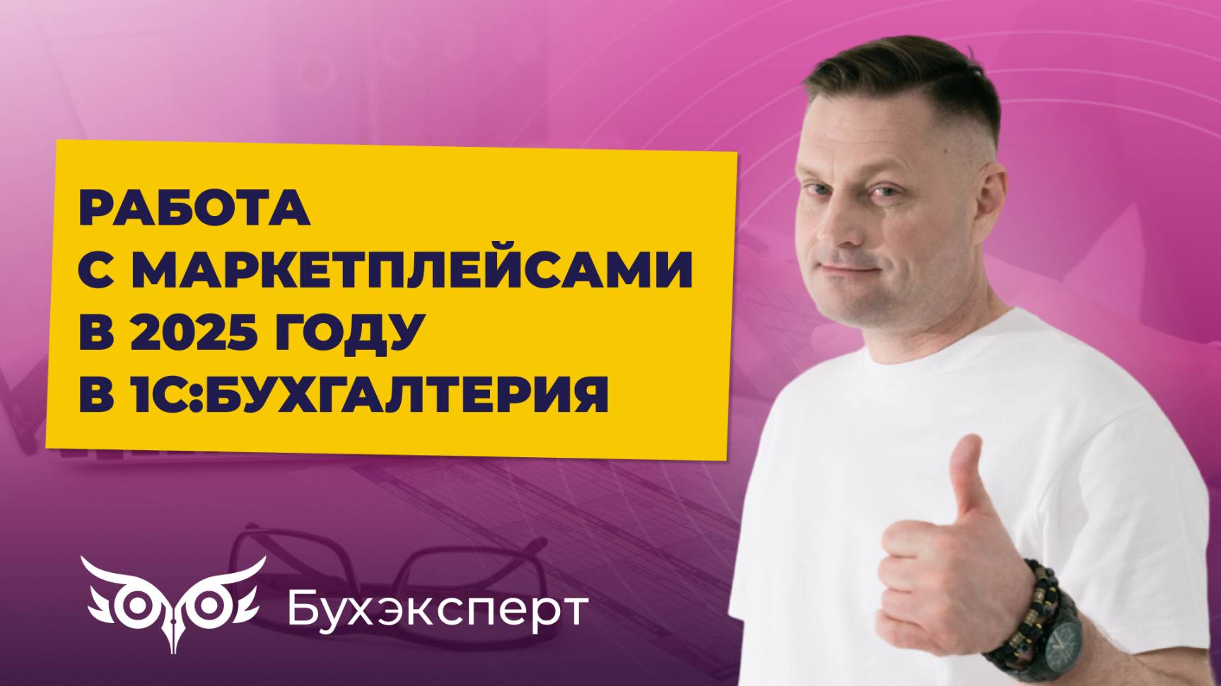 Работа с маркетплейсами в 2025 годе в 1С:Бухгалтерия