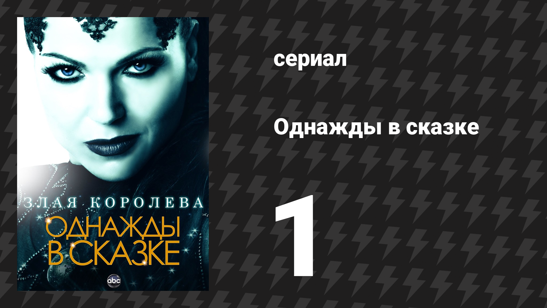 Однажды в сказке 1 сезон 1 серия «Пилотная серия» (сериал, 2011)