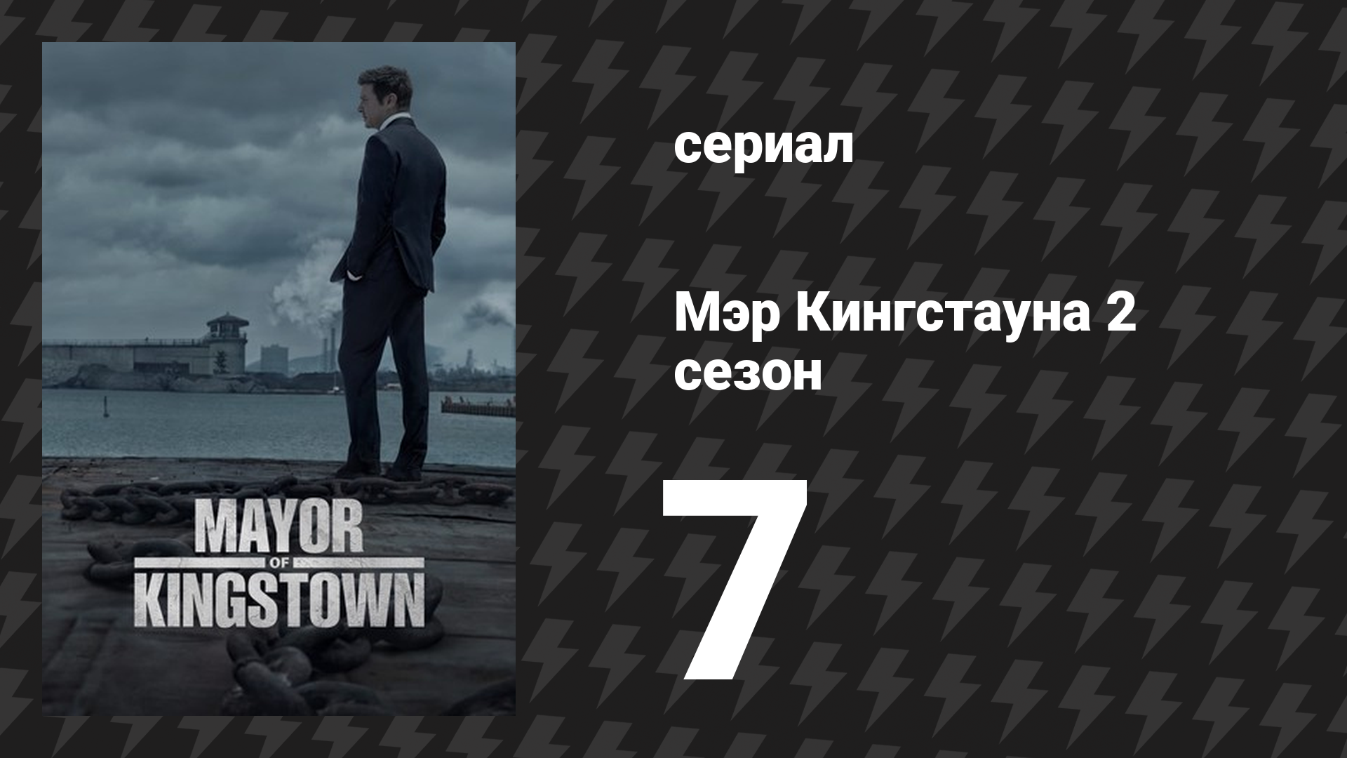 Мэр Кингстауна 2 сезон 7 серия «Дроны» (сериал, 2023)