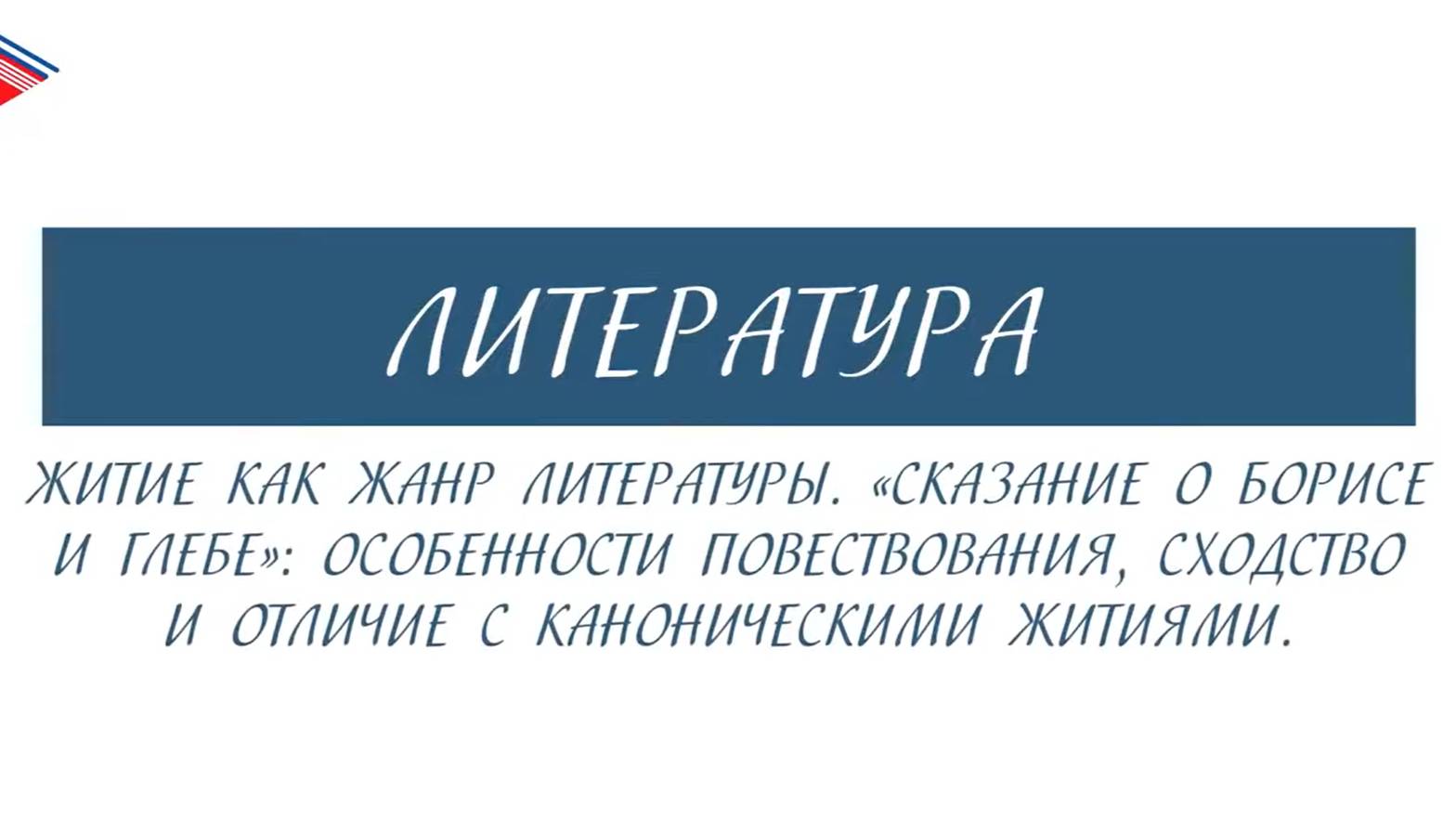 6 класс - Литература - Житие как жанр литературы. Сказание о Борисе и Глебе