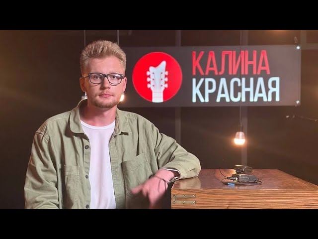 Интервью Романа из «Спать на потолке» на радио Калина красная, в программе «Зеленый шум»