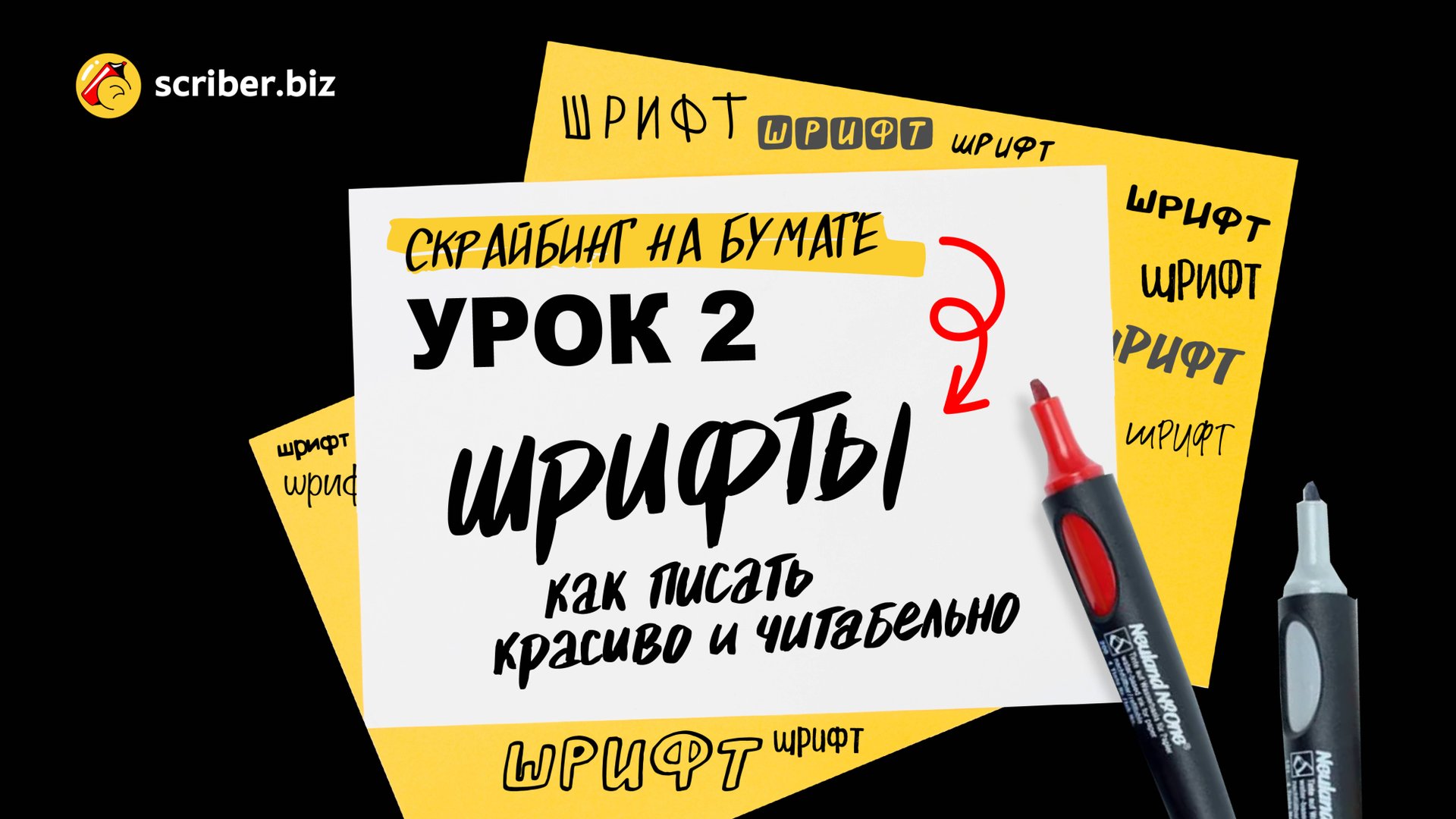 УРОК 2. Скрайбинг на бумаге. Шрифты: как писать красиво и читабельно