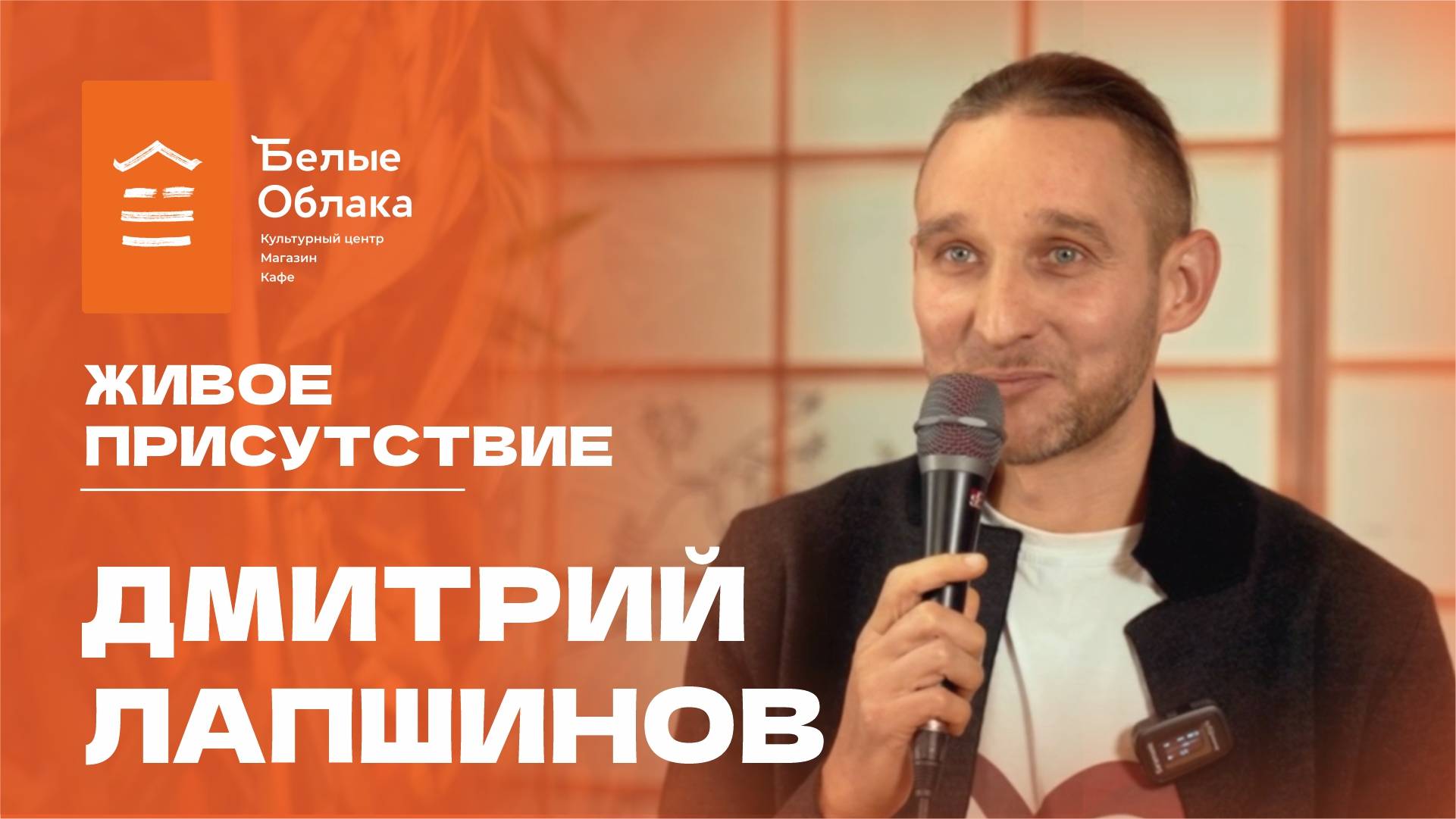Дмитрий Лапшинов: Живое присутствие. Встреча в Белых Облаках