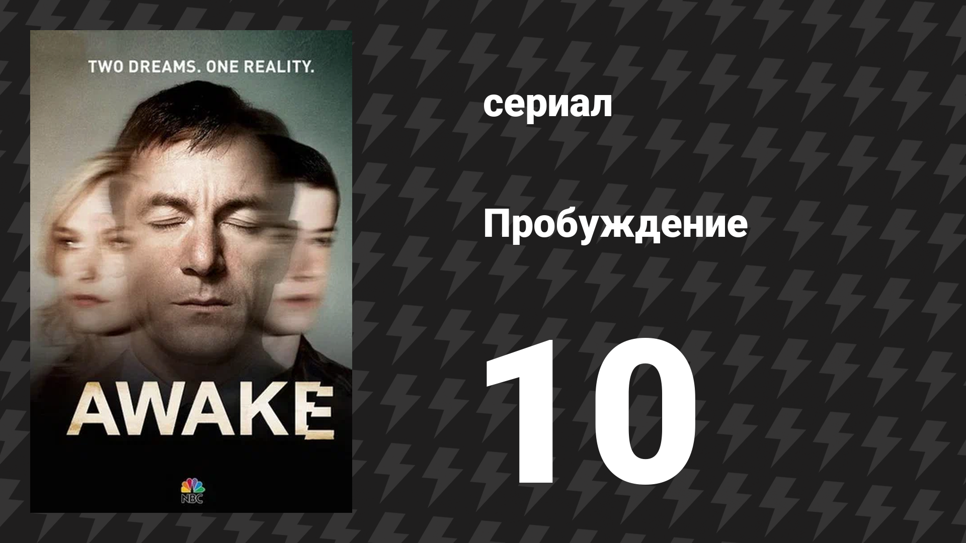 Пробуждение 10 серия «Стоячая вода» (сериал, 2012)