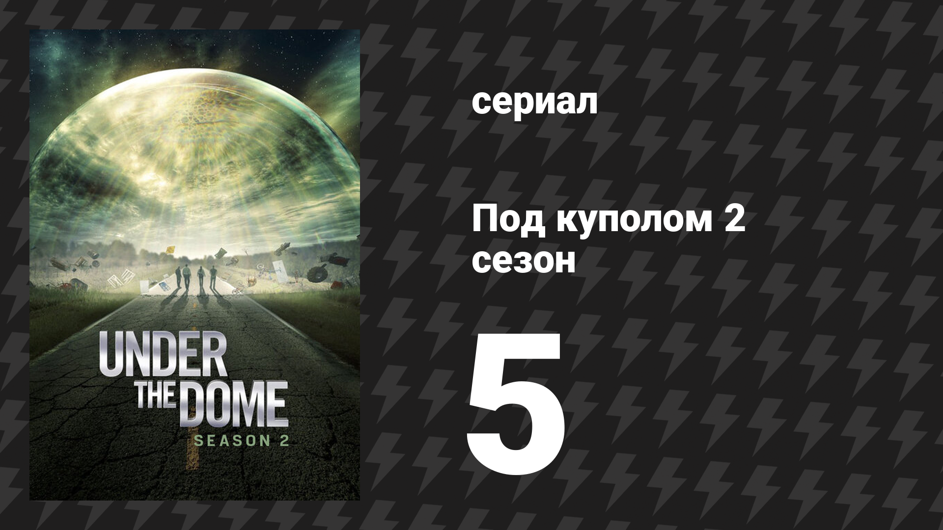 Под куполом 2 сезон 5 серия «Примирение» (сериал, 2014)