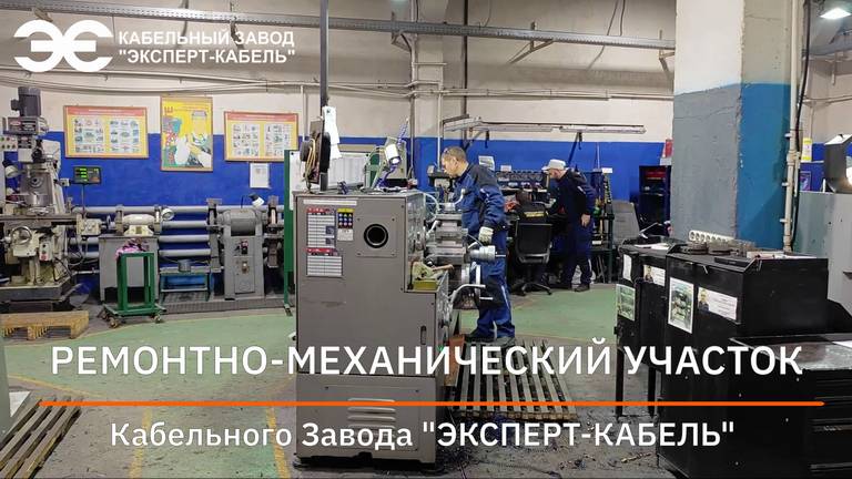 Ремонтно-механический участок Кабельного Завода "ЭКСПЕРТ-КАБЕЛЬ"