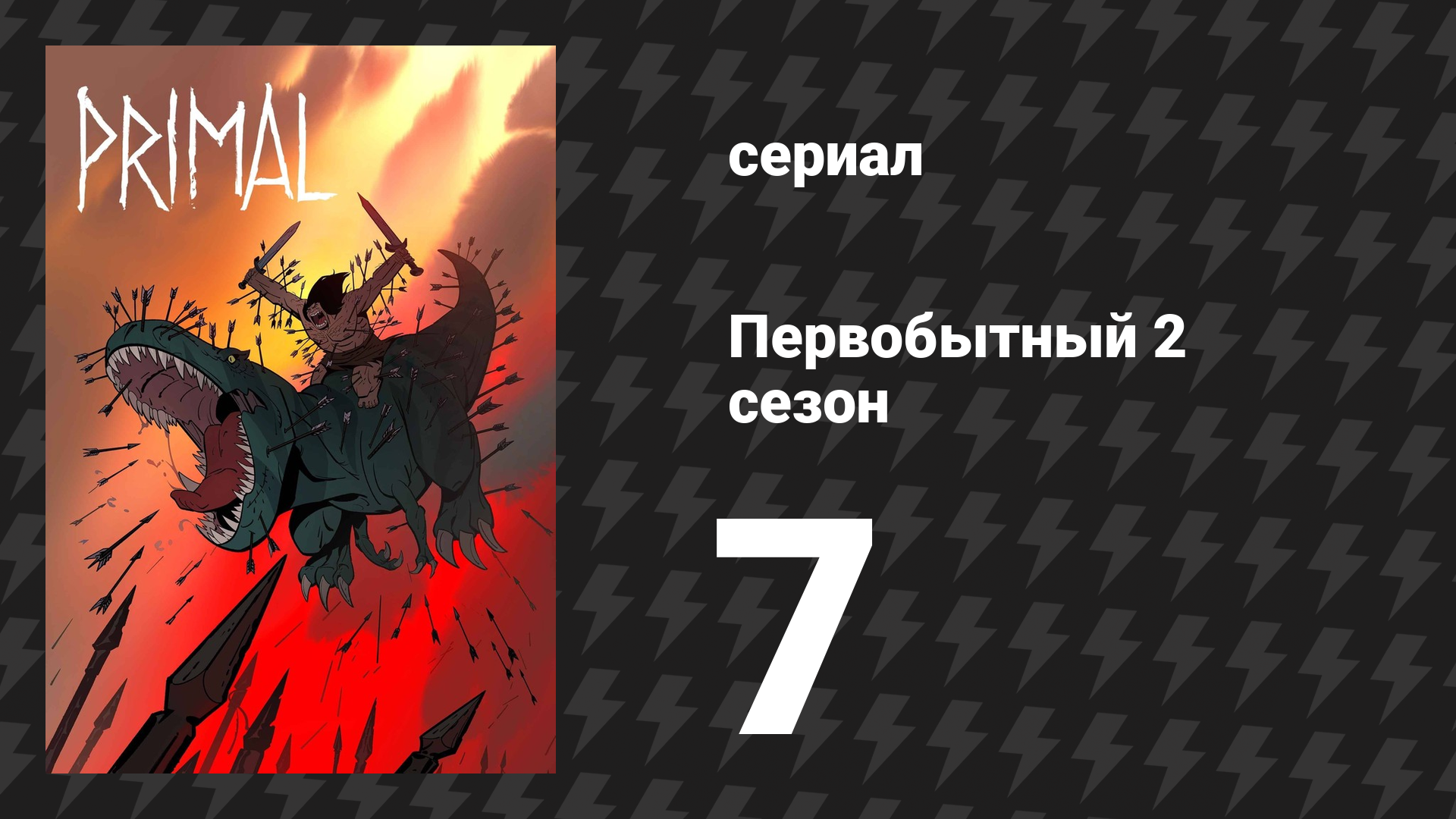 Первобытный 2 сезон 7 серия «Колосс, Часть 1» (мультсериал, 2022)