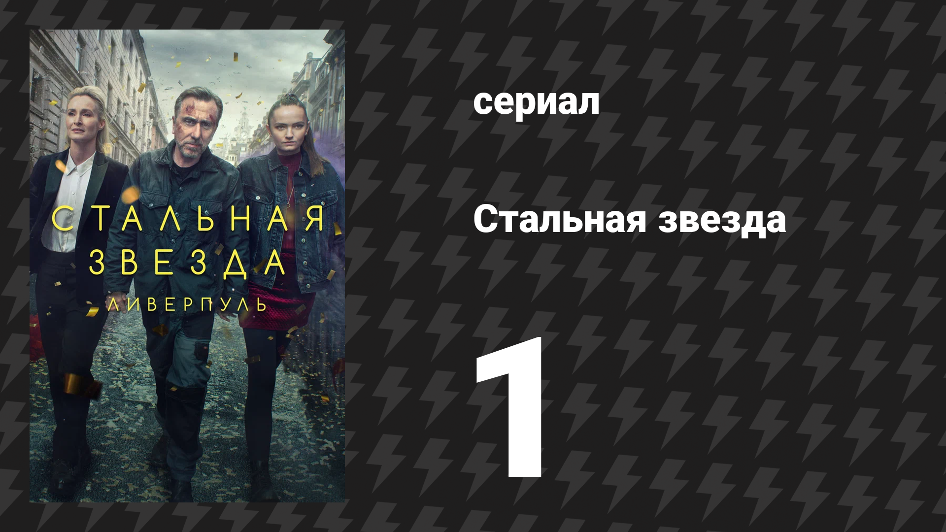 Стальная звезда 1 сезон 1 серия «И смешно, и страшно» (сериал, 2017)