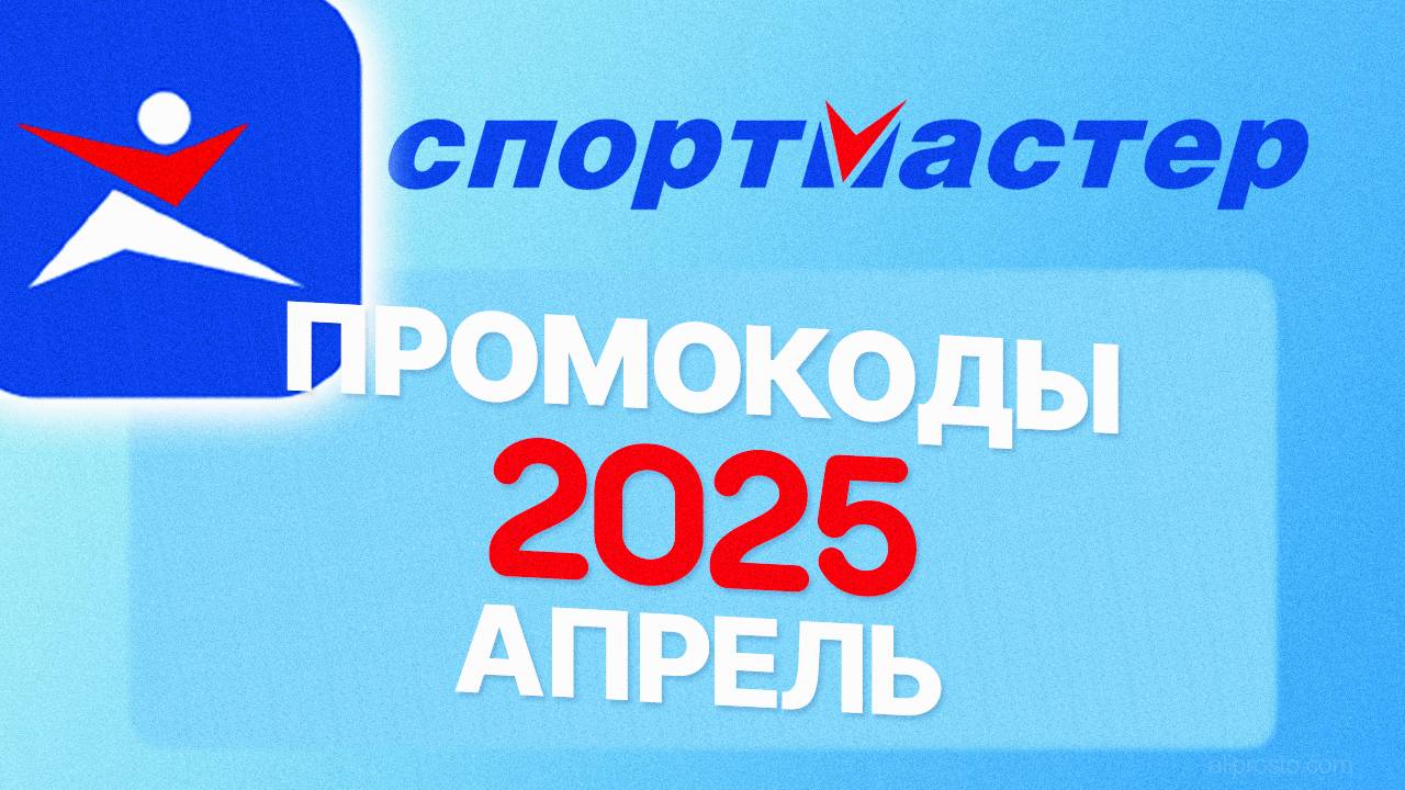 🔵 КУПОНЫ Спортмастер АПРЕЛЬ 2025