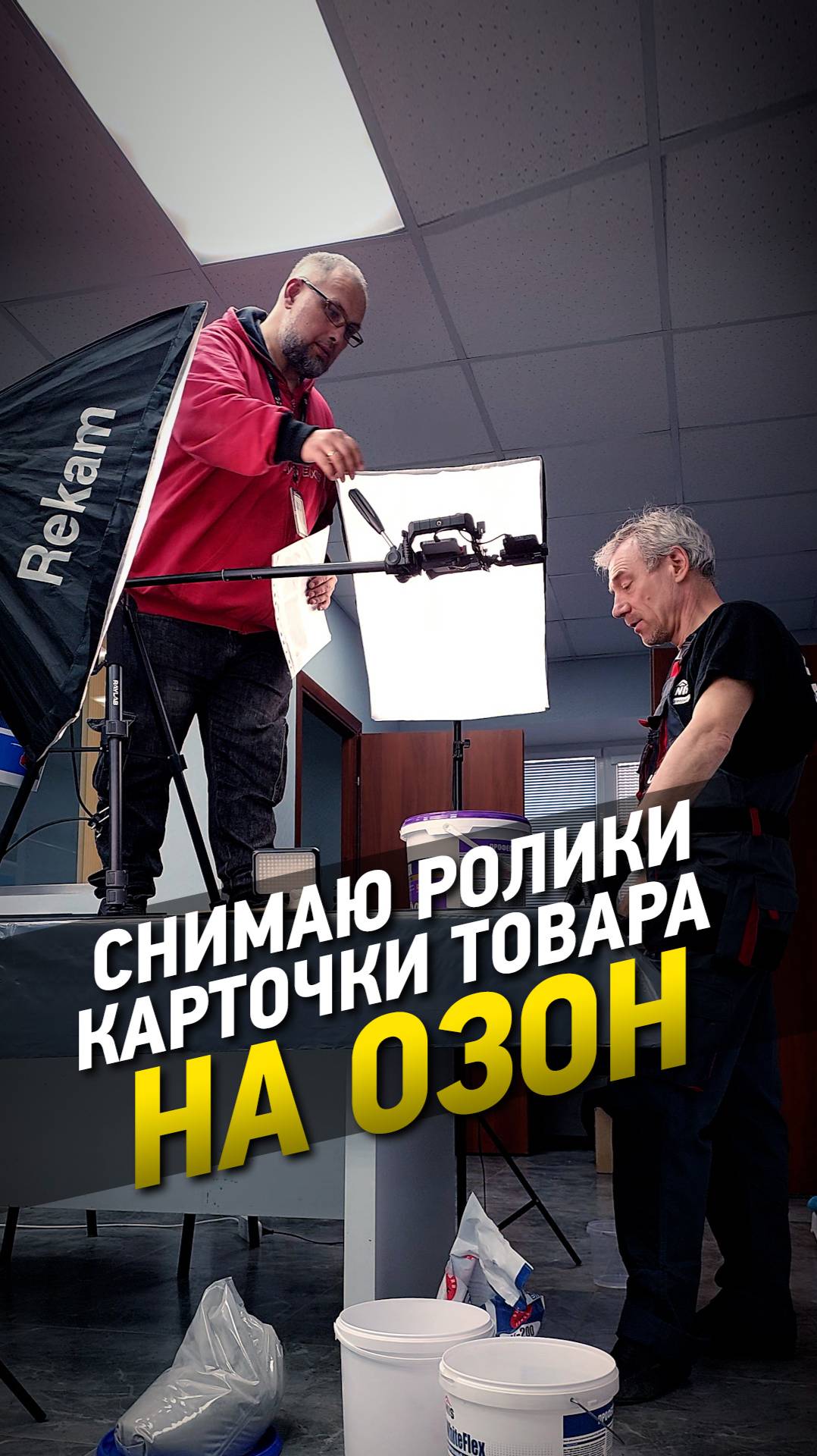 Снимаю карточки товара на Озон