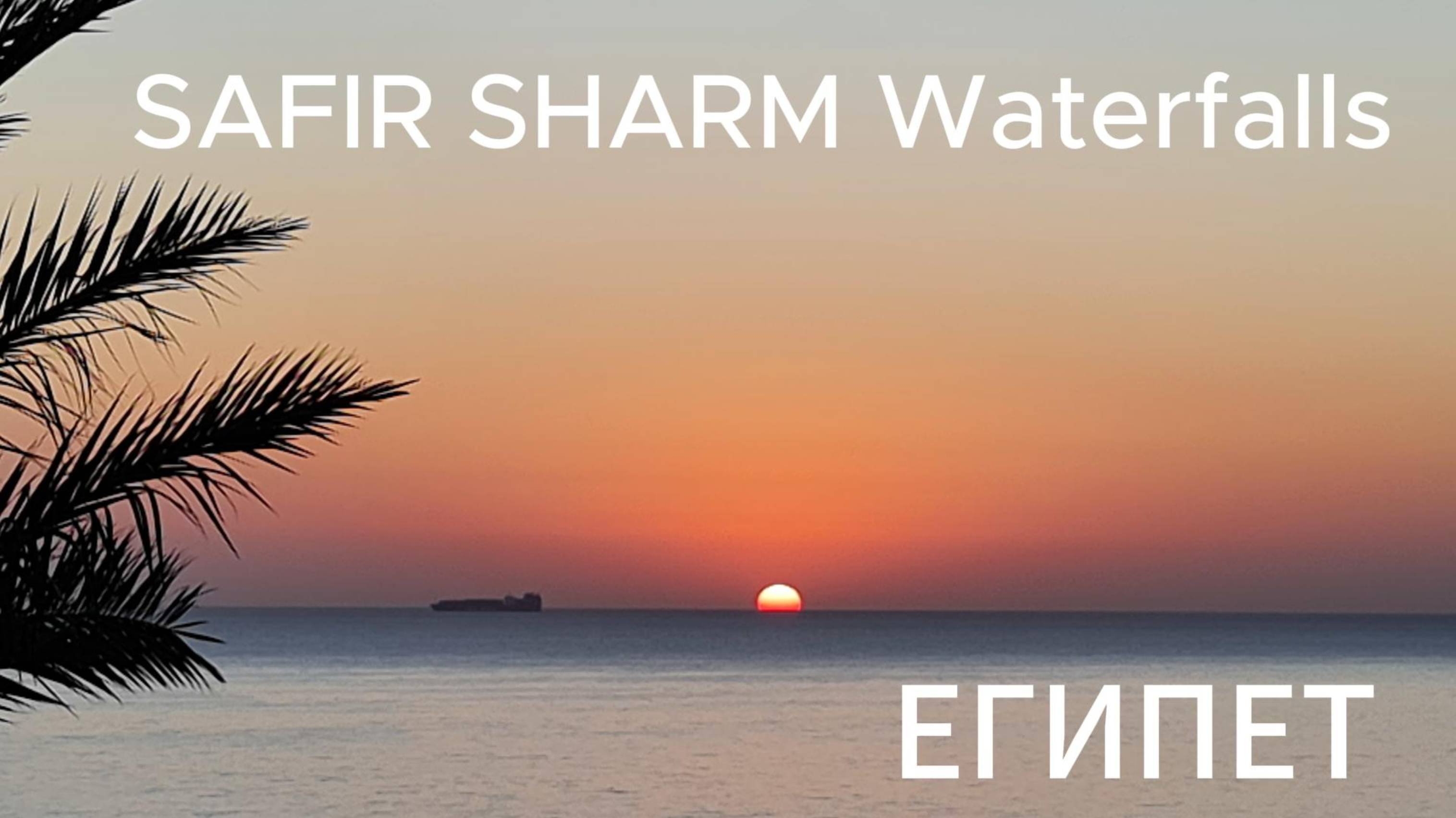 Египет. Отель Safir Sharm Waterfalls Resort 5.  Ноябрь 2021г