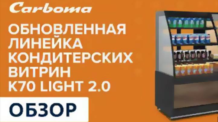 Обновленная линейка кондитерских витрин K70 LIGHT 2.0 — совершенство в каждой витрине!