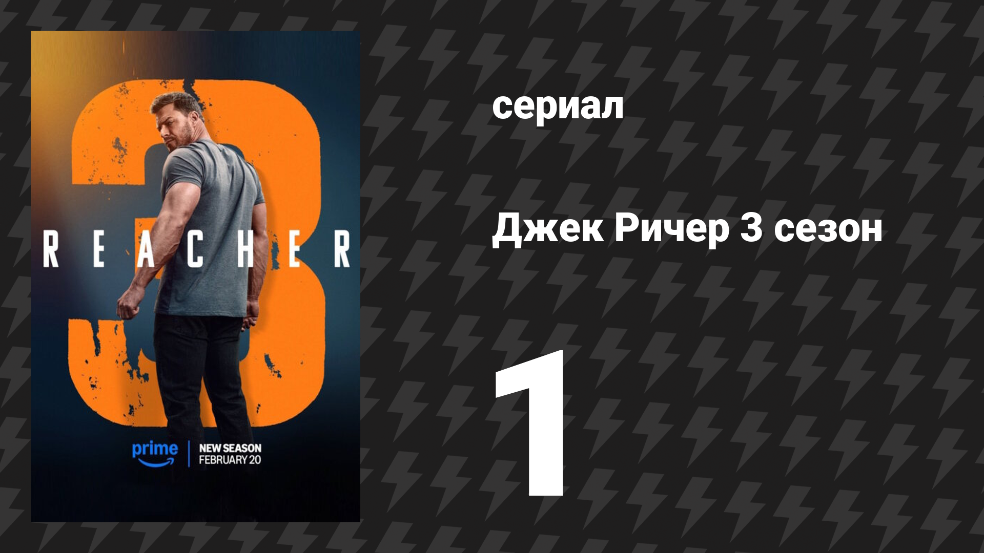 Джек Ричер 3 сезон 1 серия «Убедитель» (сериал, 2025)