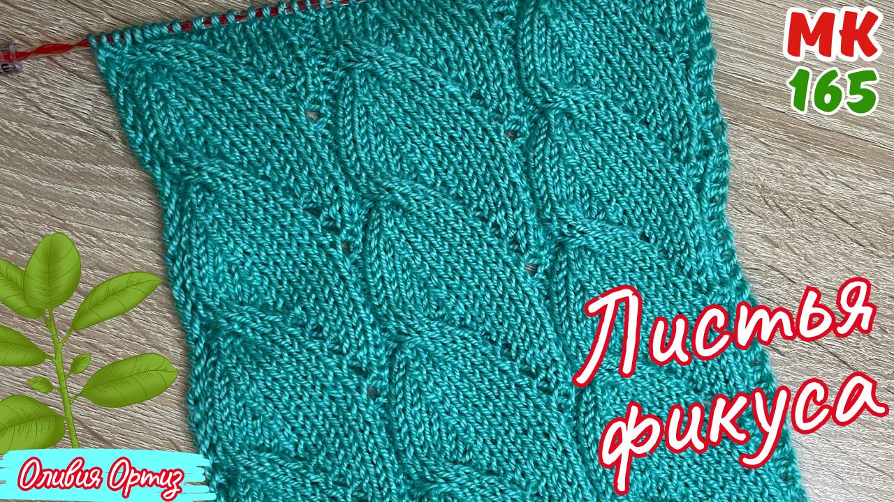 РЕЛЬЕФНЫЙ УЗОР "ЛИСТЬЯ ФИКУСА" / Красивый узор спицами / Ажурные узоры спицами