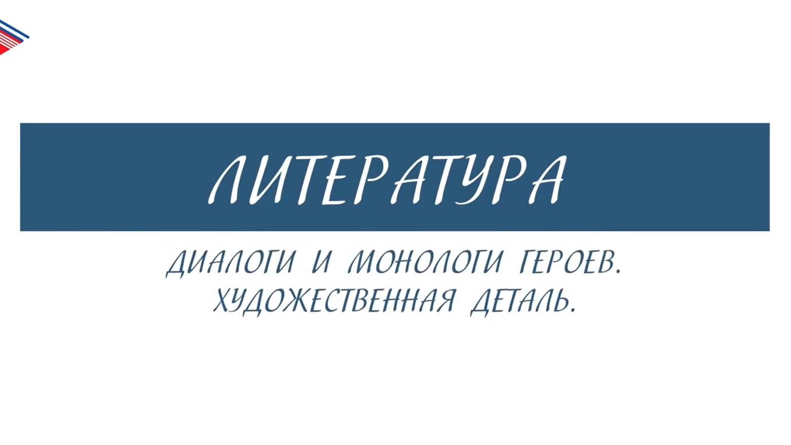 6 класс - Литература - Диалоги и монологи героев. Художественная деталь