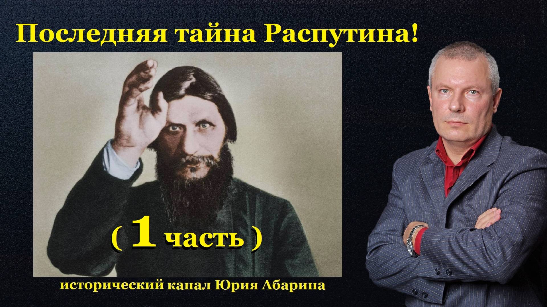 Последняя тайна Распутина!  (Часть 1)