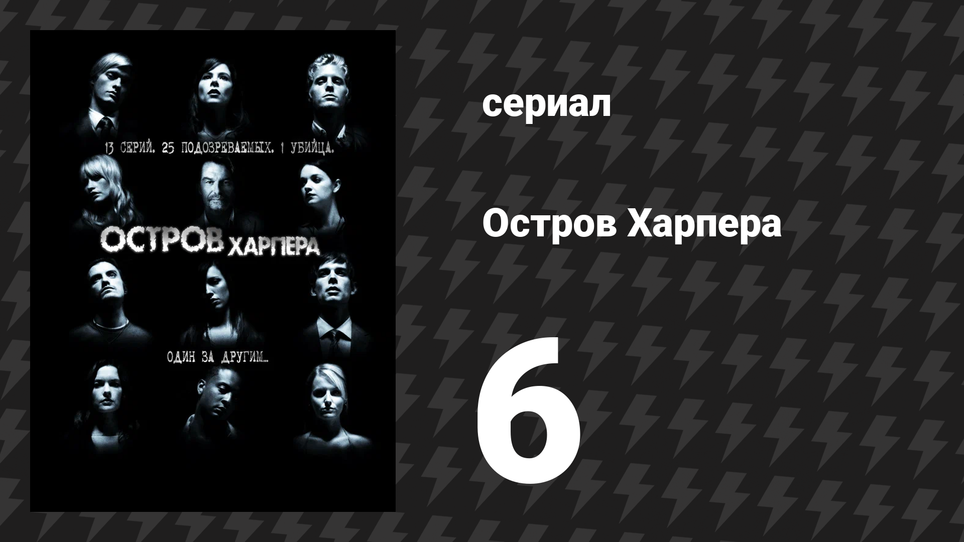 Остров Харпера 6 серия «Плеск» (сериал, 2009)