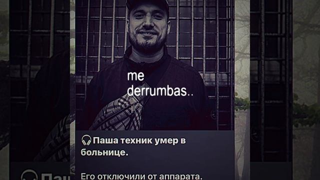 Паша техник умер