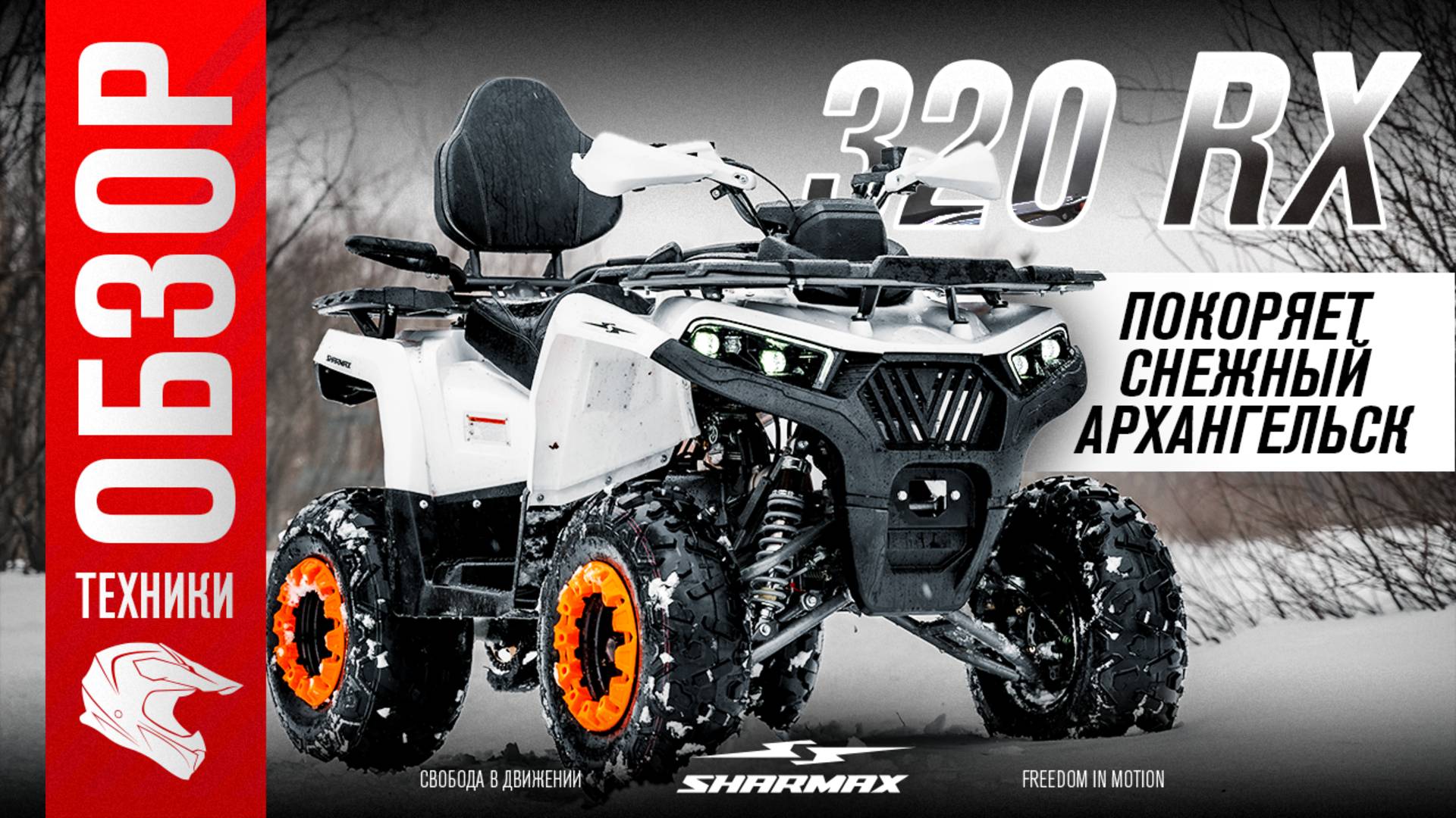Квадроцикл Sharmax 320 RX покоряет снежный Архангельск