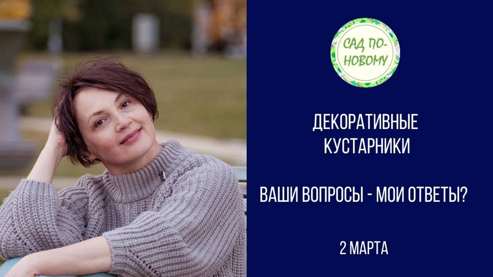 Декоративные кустарники. Вопрос — ответ