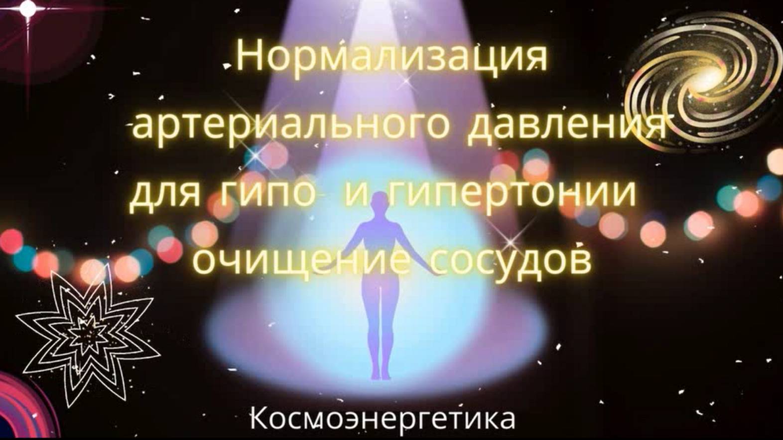 На исцеление гипертонии и гипотонии. Очищение сосудов. Космоэнергетика
